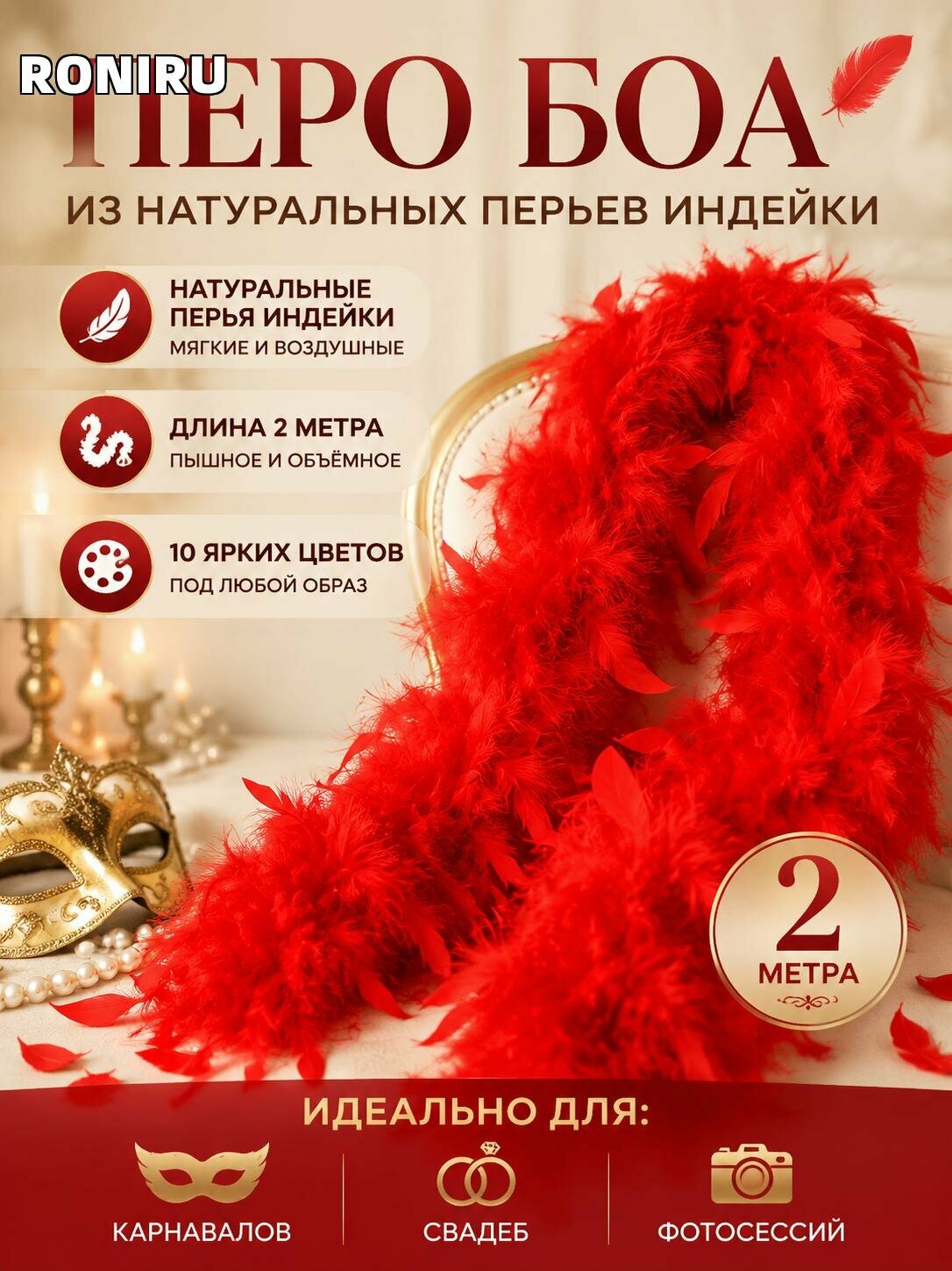 Боа из натуральных перьев индейки 2 м — мягкое воздушное украшение для карнавалов, свадеб и фотосессий, 10 цветов