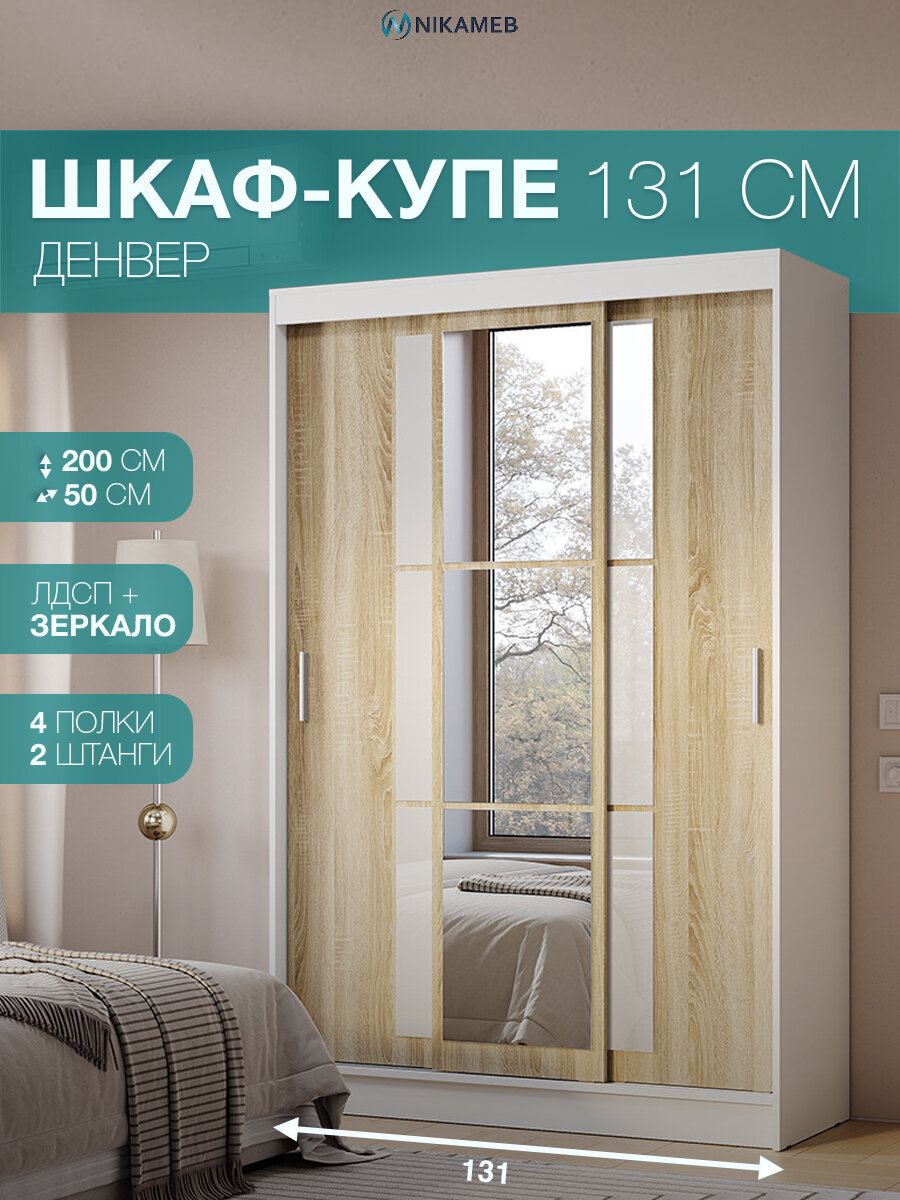 Шкаф-купе для одежды с зеркалом "Денвер", 131х200х50 см, ЛДСП (белый/сонома)