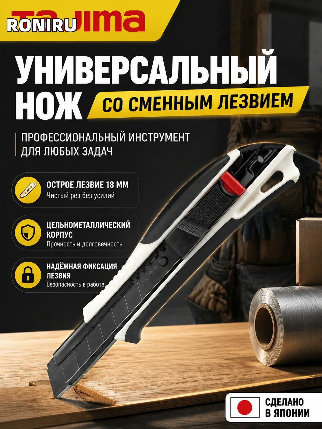 TAJIMA универсальный нож со сменным лезвием, цельнометаллический корпус для строительства, ремонта и упаковки.
