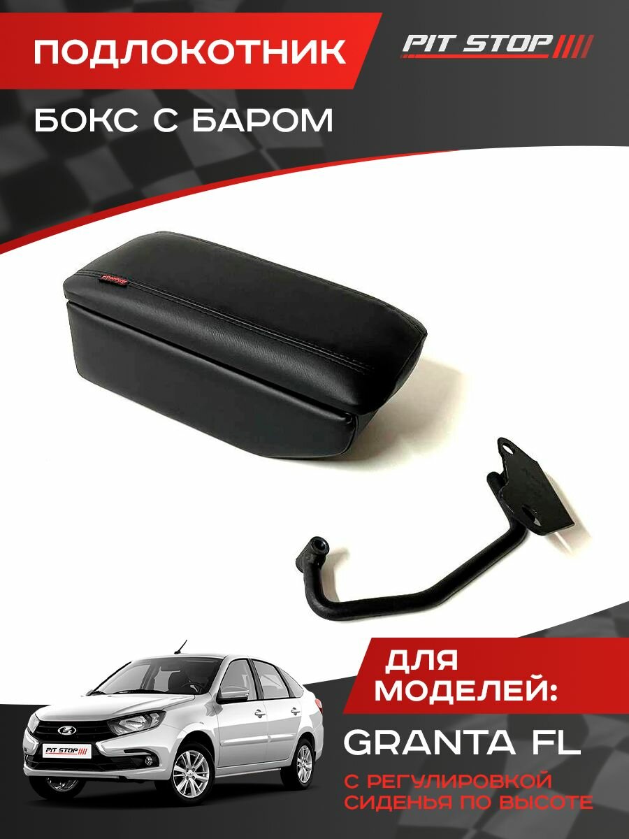 Подлокотник бокс Лада Гранта FL (с регулировкой сиденья по высоте) / Подлокотник с баром Lada Granta FL