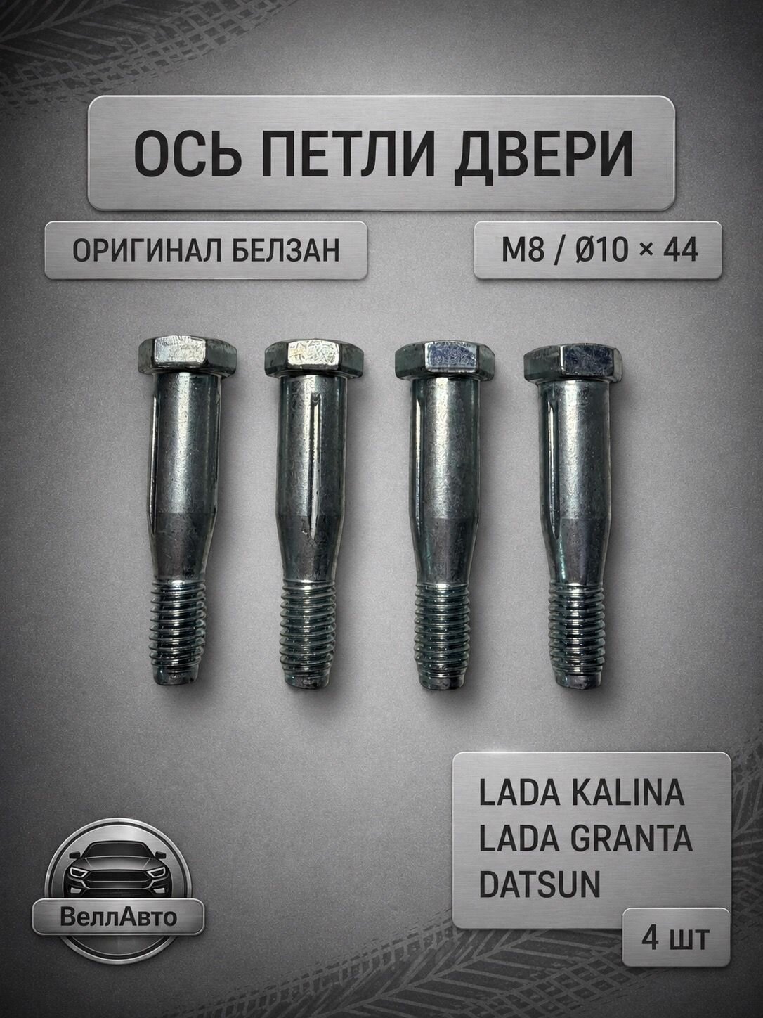 Ось петли двери 4 шт, палец петли двери LADA Kalina, Kalina 2, Granta, Datsun, БелЗАН
