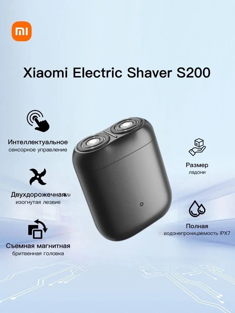 Xiaomi Электробритва S200 Electric Shaver, черный матовый, светло-серый