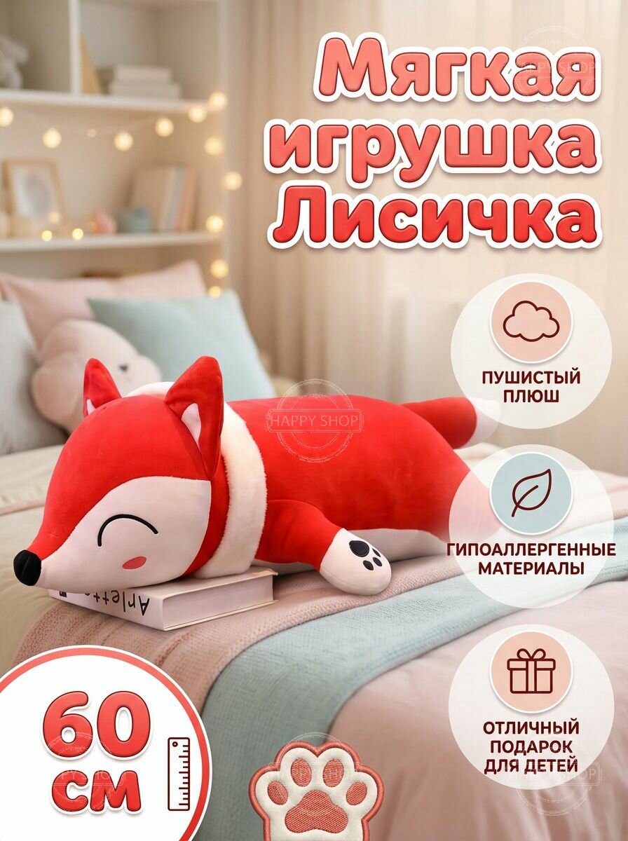Большая мягкая игрушка Лиса плюшевая подушка обнимашка для детей
