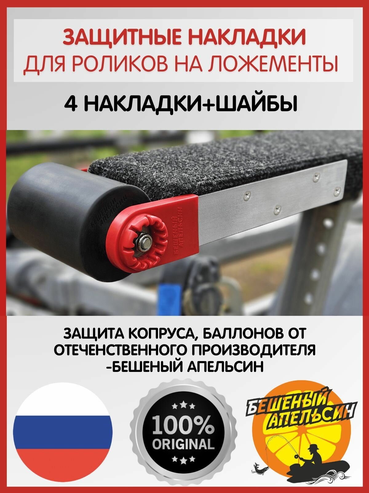 Защитная накладка на закатные ролики на ложементы красная