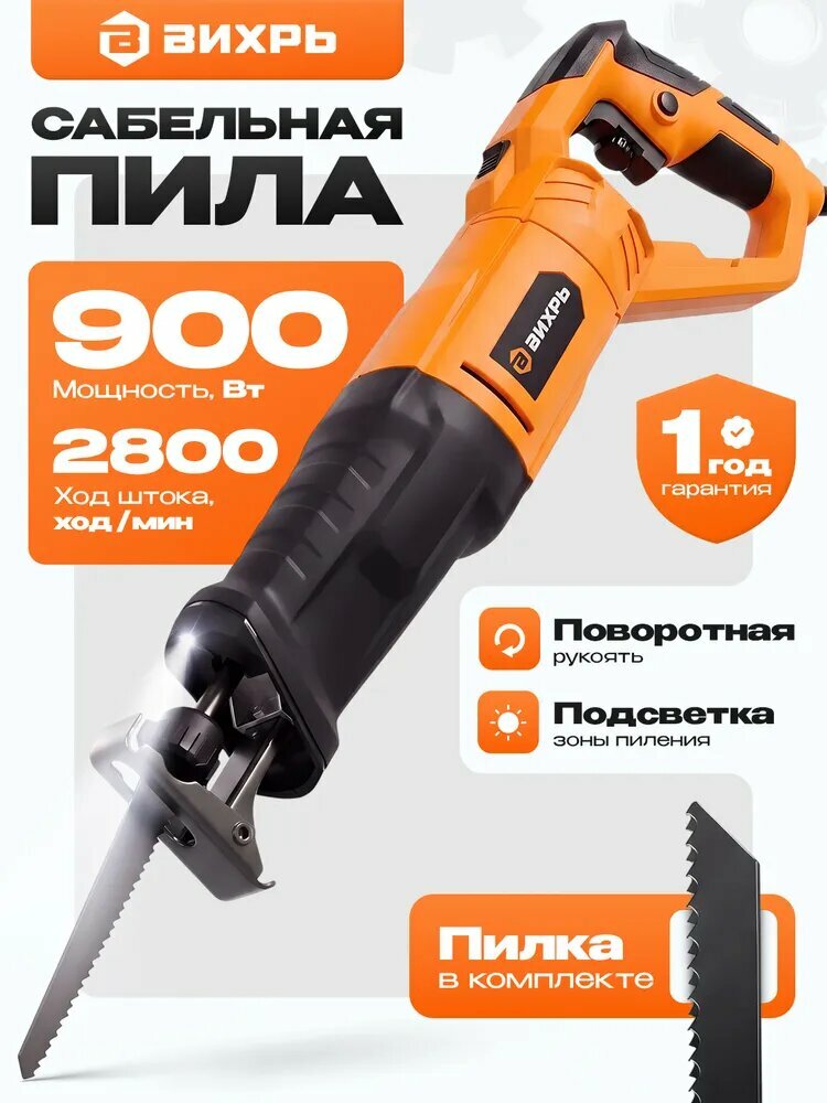 Сабельная пила электрическая Вихрь ПС-900Э (900 Вт, поворотная рукоятка, подсветка, ход 28 мм)