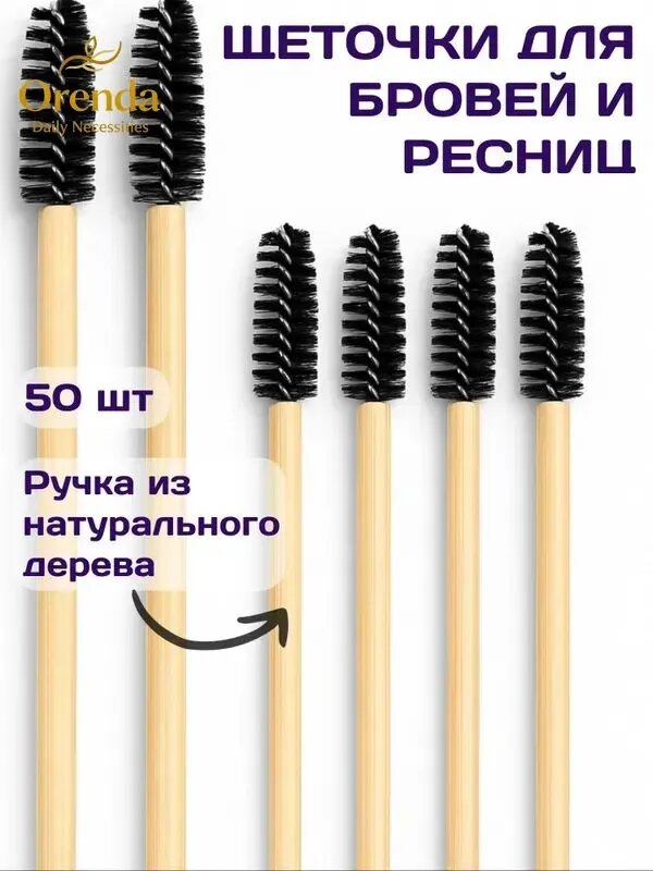Щеточки для бровей и ресниц с бамбуковой ручкой 50 шт