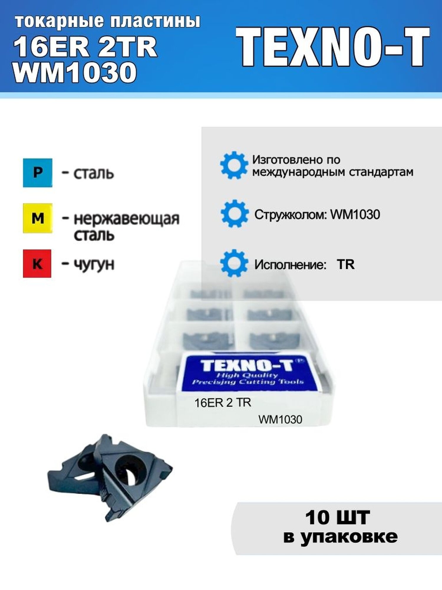 Токарная пластина резьбовая TEXNO-T 16 ER 2 TR WM1030, металл