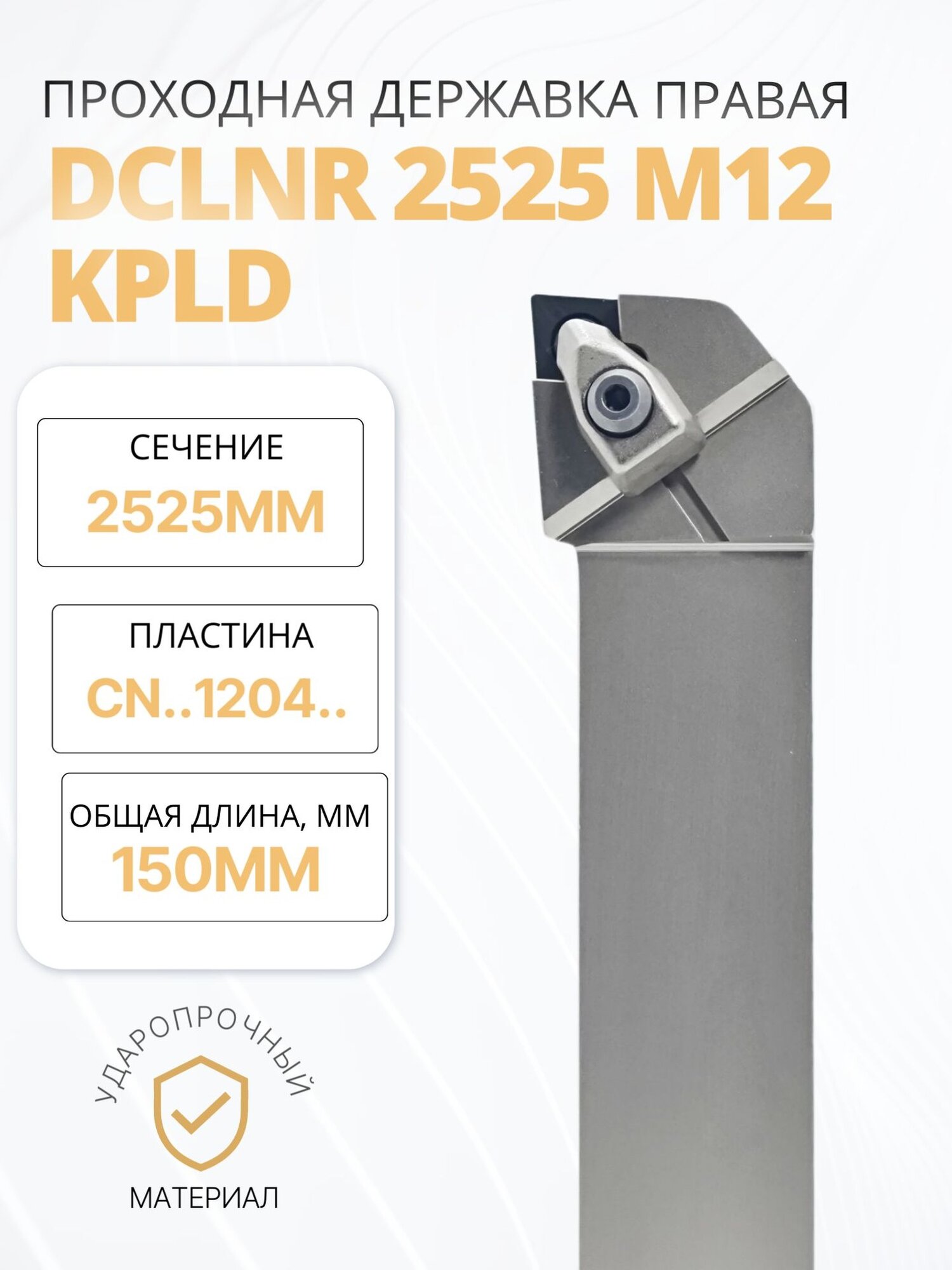 Державка проходная KPLD DCLNR 2525M12 для наружного точения по металлу со сменными пластинами, правая