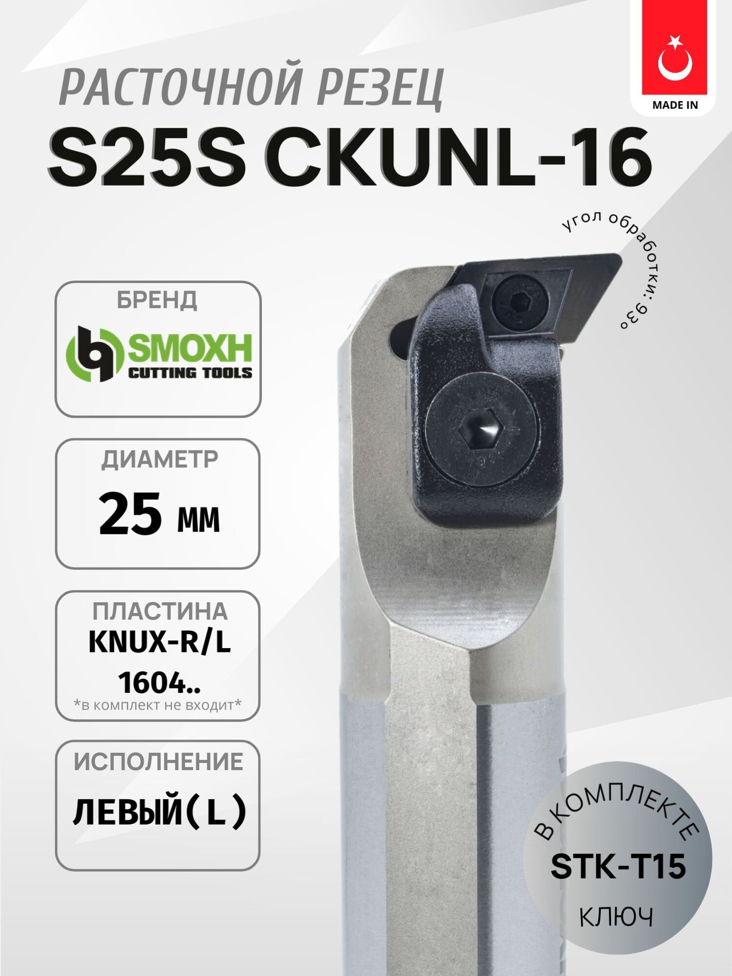 Внутренняя державка SMOXH S25S-CKUNL-16 расточная, исполнение левое. 25мм, пластина KNUX-R/L1604