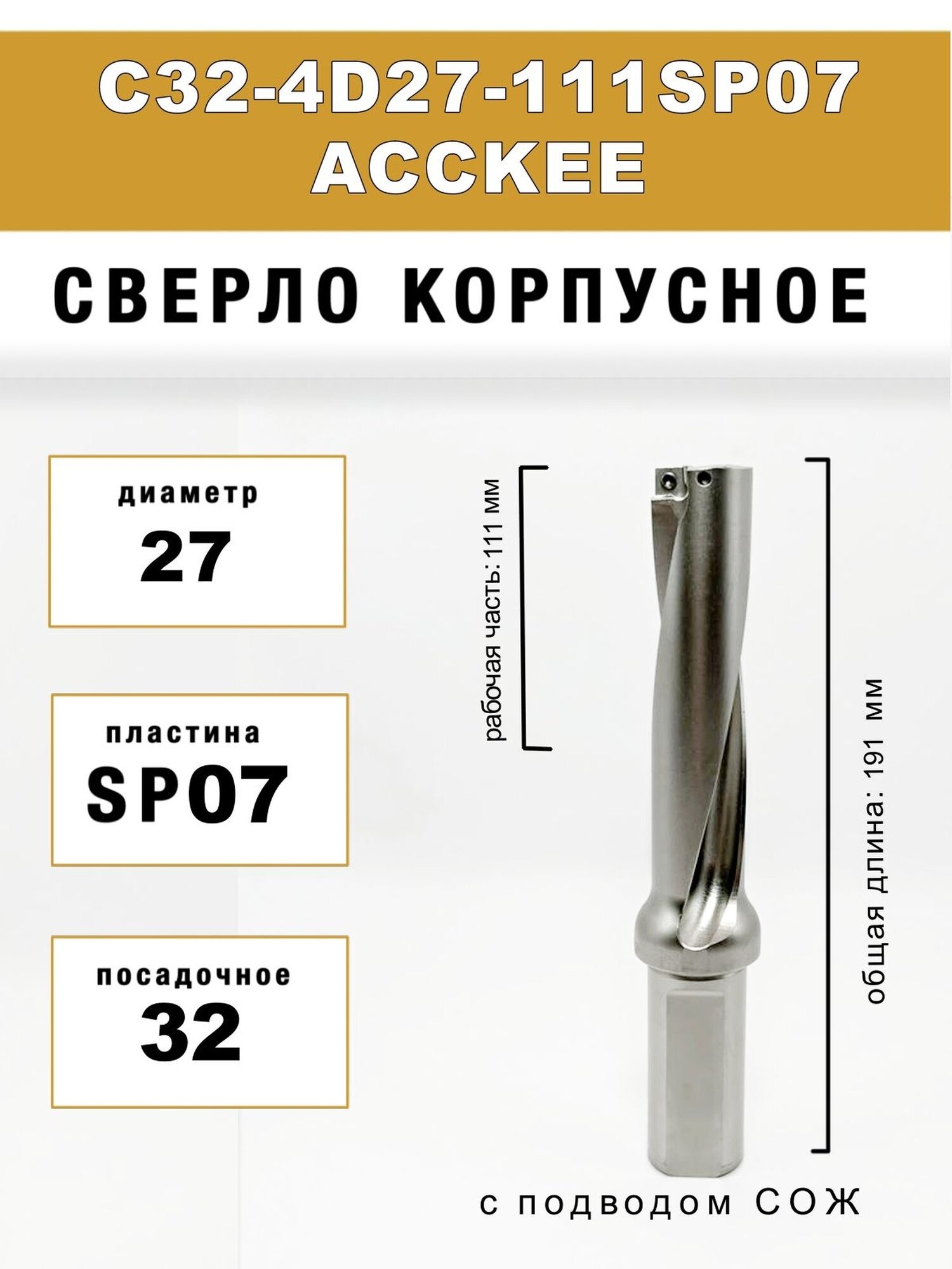 Корпусное сверло ACCKee C32-4D27-111SP07, сталь, по камню, 1 шт.