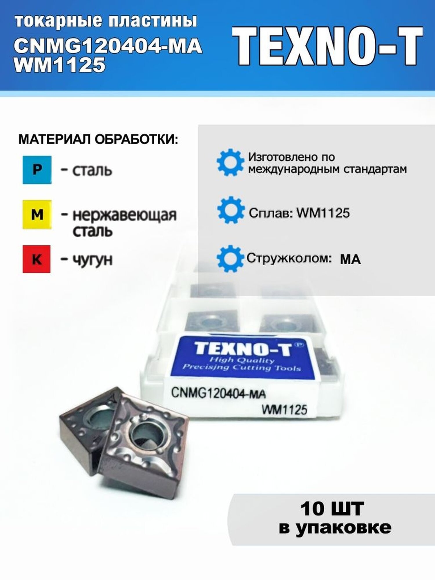Токарная пластина TEXNO-T CNMG 120404-MA WM1125, металл, 10 шт.