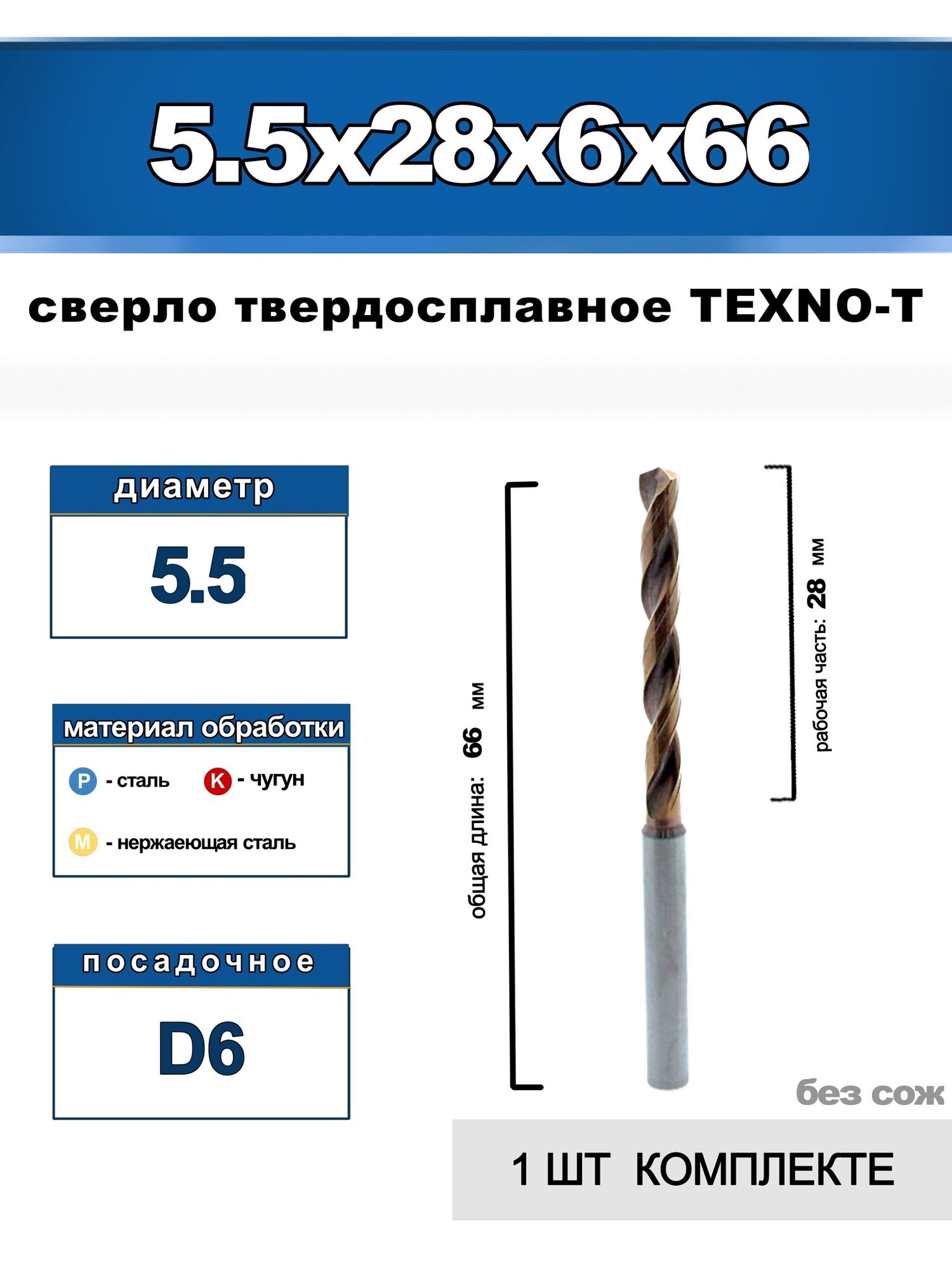 Твердосплавное сверло 5.5x28x6x66 TEXNO-T, сталь, для токарного станка