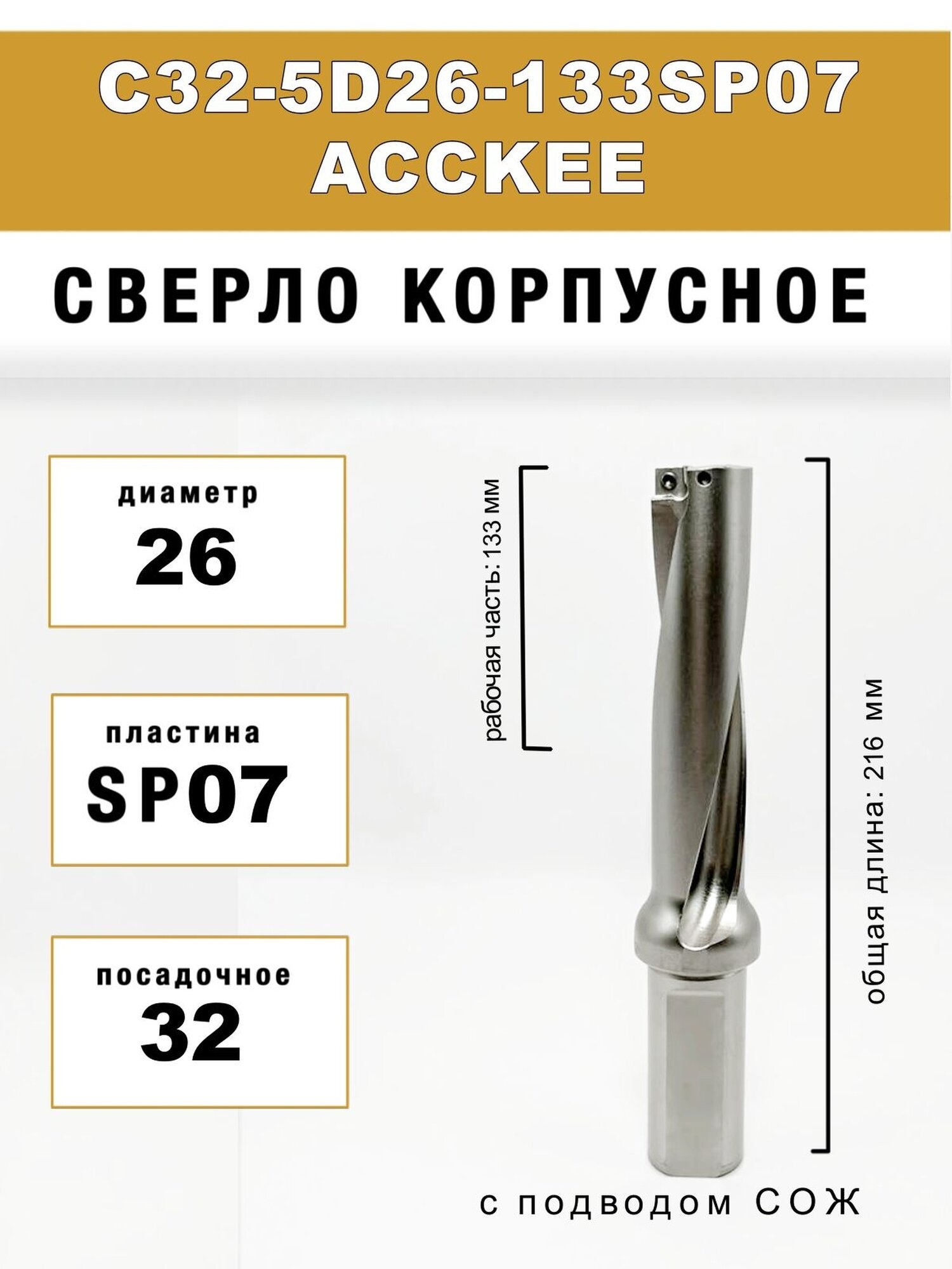 Корпусное сверло ACCKee C32-5D26-133SP07, сталь, по камню, 1 шт.