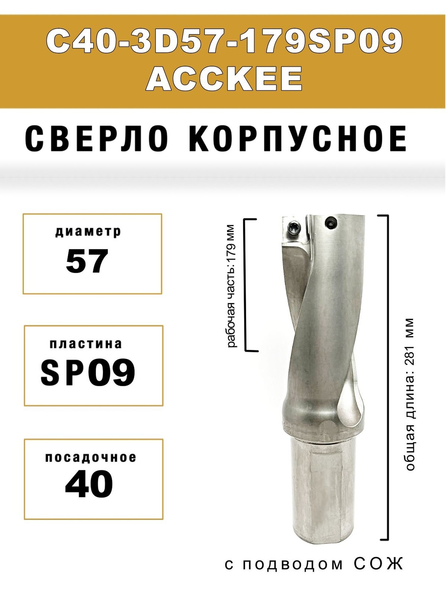 Корпусное сверло ACCKee C40-3D57-179SP09, сталь, по камню, 1 шт.