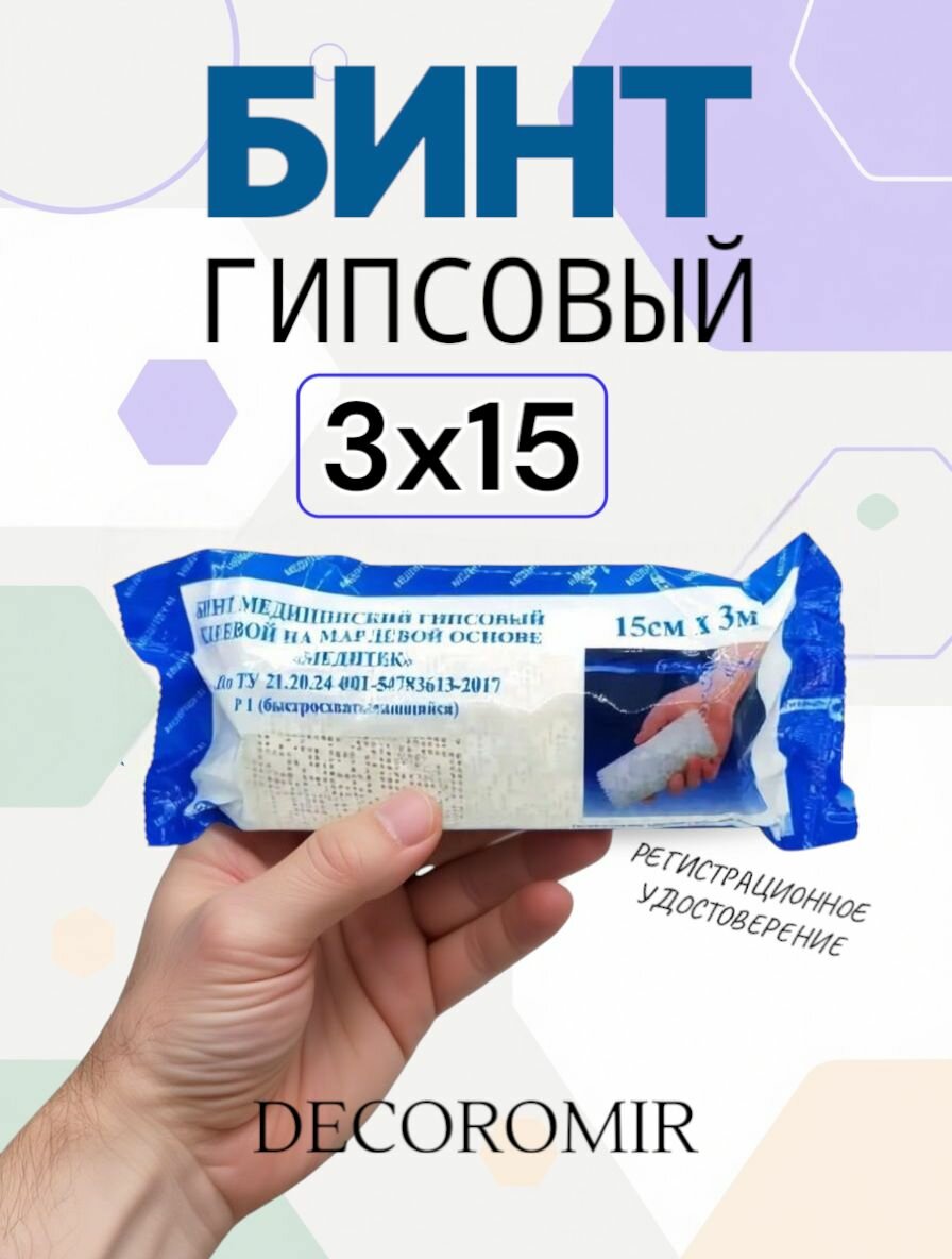 Бинт гипсовый быстро сохнущий 3x15 см - 1 штука