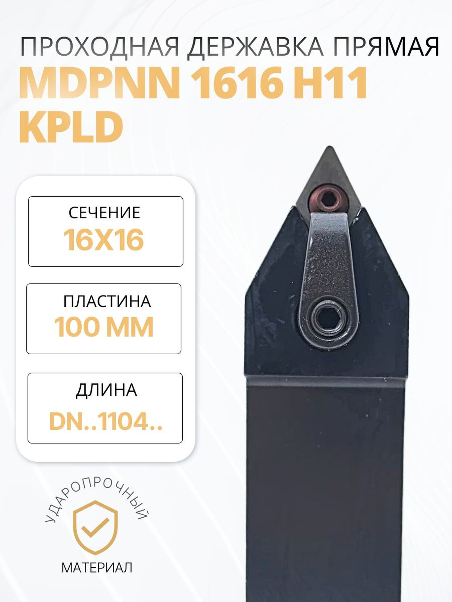 Державка проходная KPLD MDPNN 1616 H11 для наружного точения, исполнение нейтральное Китай (пластина DN.1104.)