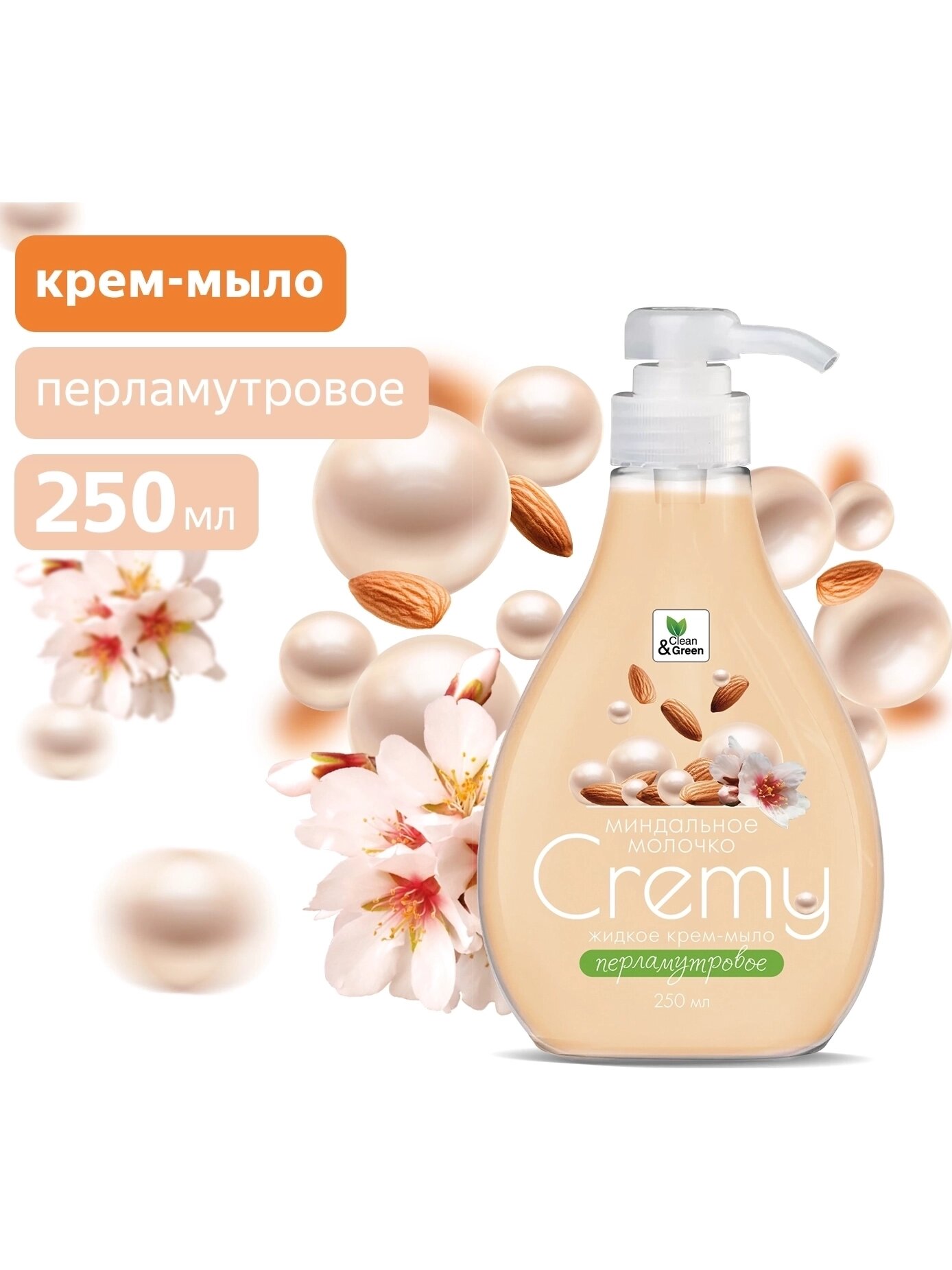 Крем-мыло жидкое с перламутром "Cremy" миндальное молочко с дозатором 250 мл. Clean&Green CG8410