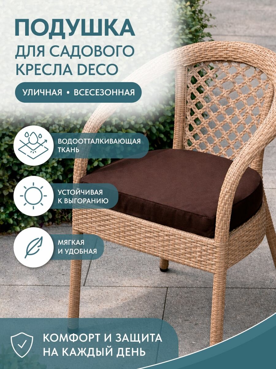 Подушка для кресел деко, коричневая