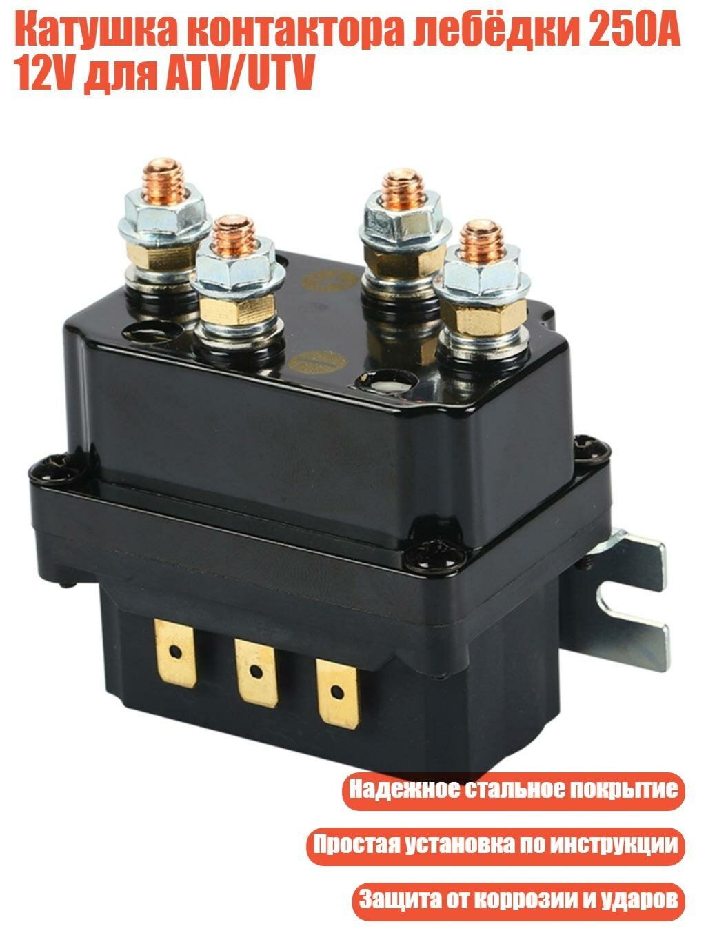 Катушка контактора лебёдки 250A 12V для ATV/UTV