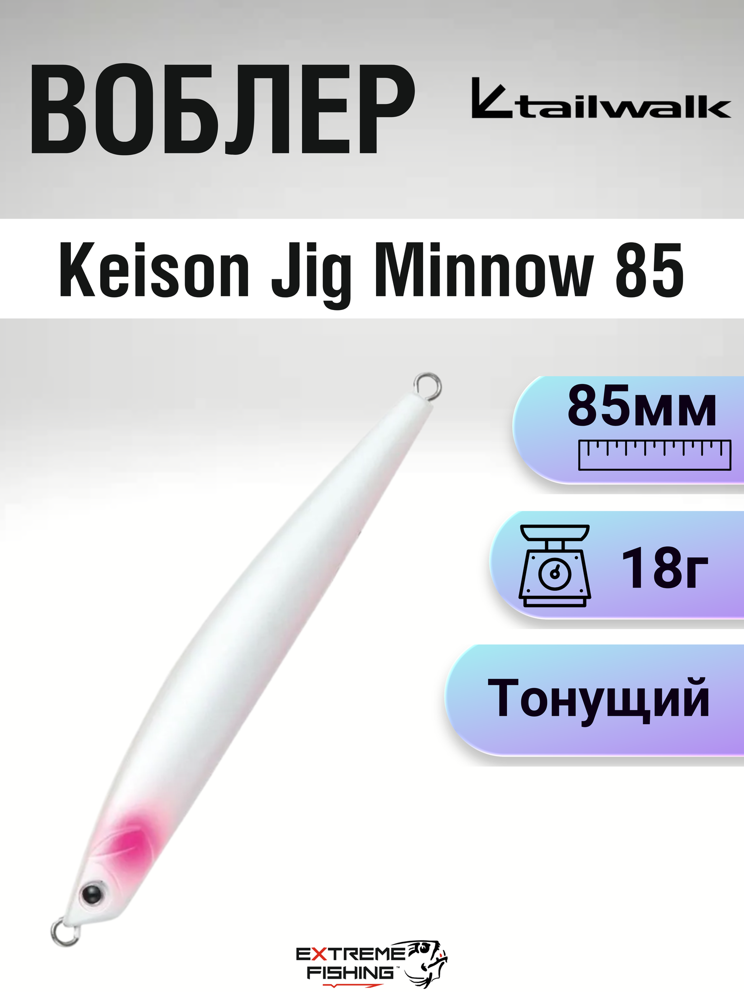 Воблер Tailwalk Keison Jig Minnow, PW, тонущий, длина 85мм, 18г