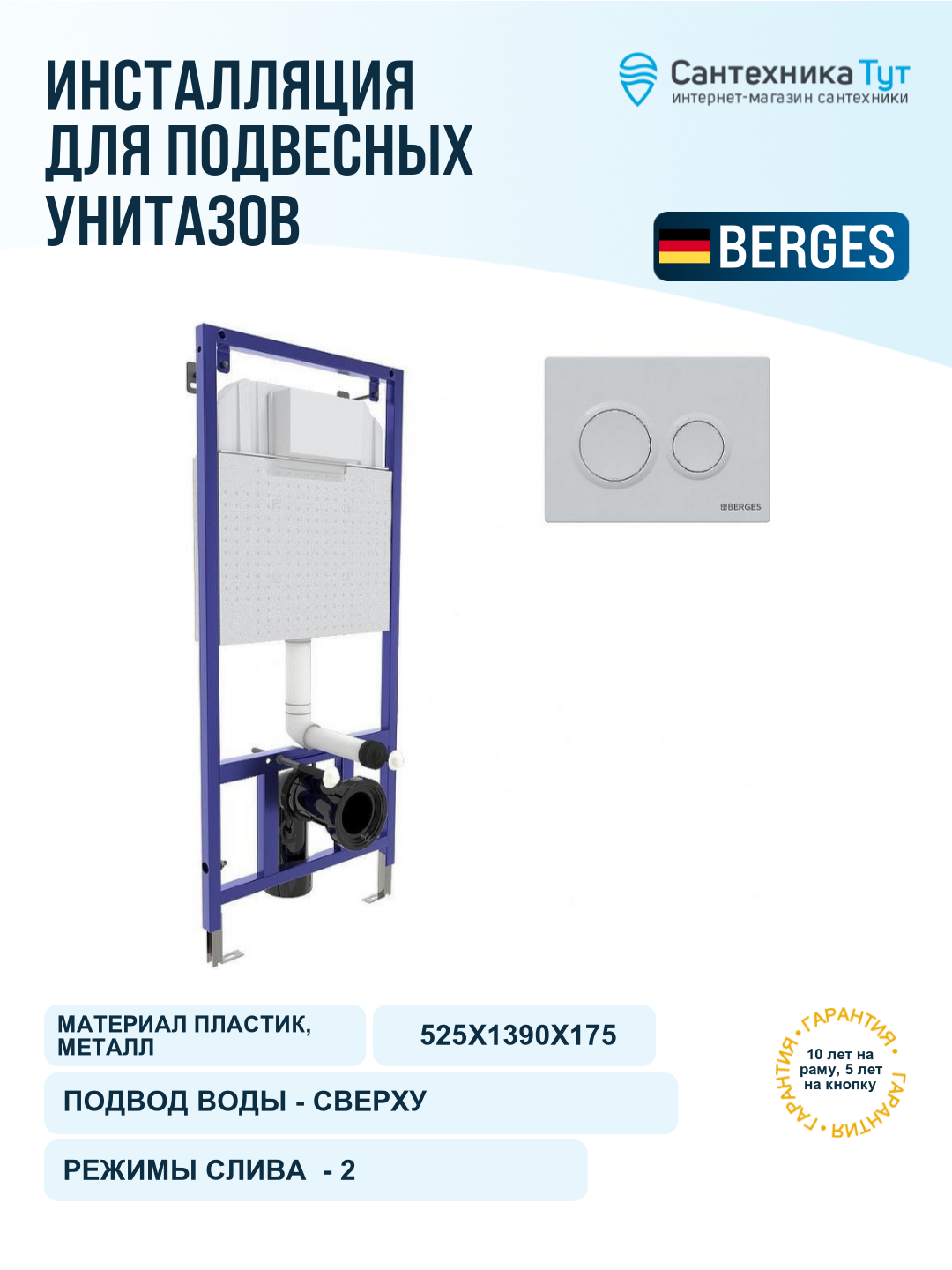 Инсталляция для унитаза Berges Novum 040261 с бачком и белой кнопкой смыва