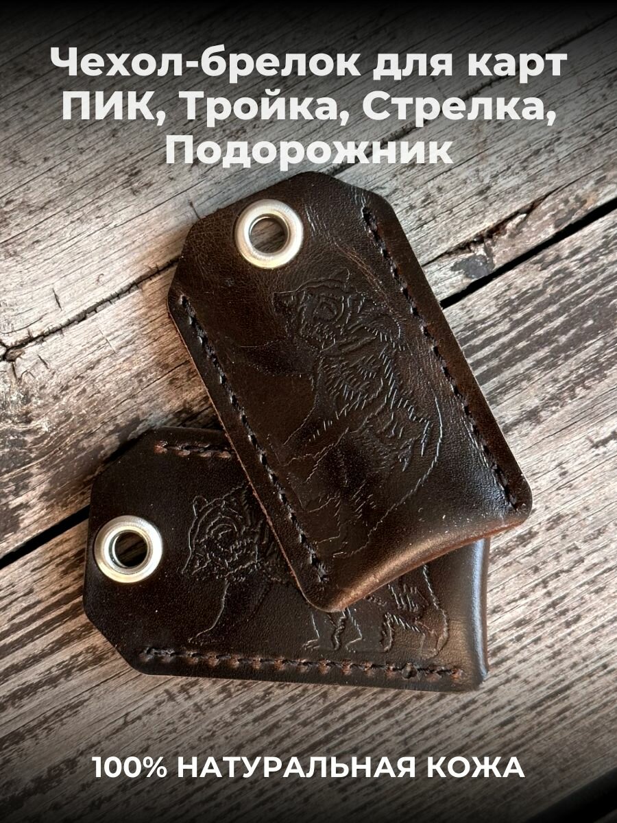 Кожаный чехол брелок для карты Тройка, домофона ПИК, платежного стикера и проездного