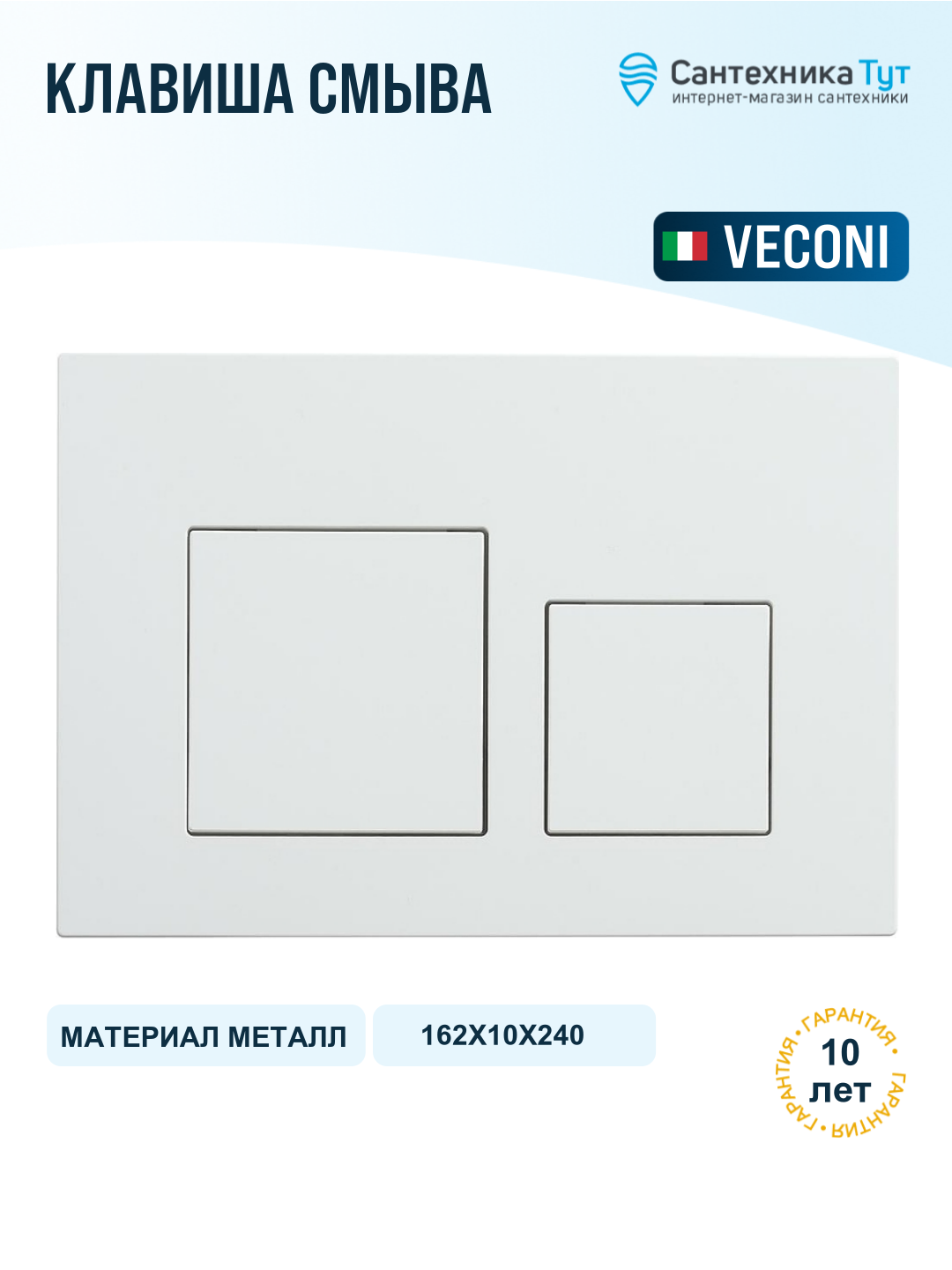 Кнопка смыва для инсталляции Veconi Flush FLV4-W цвет Белый глянцевый