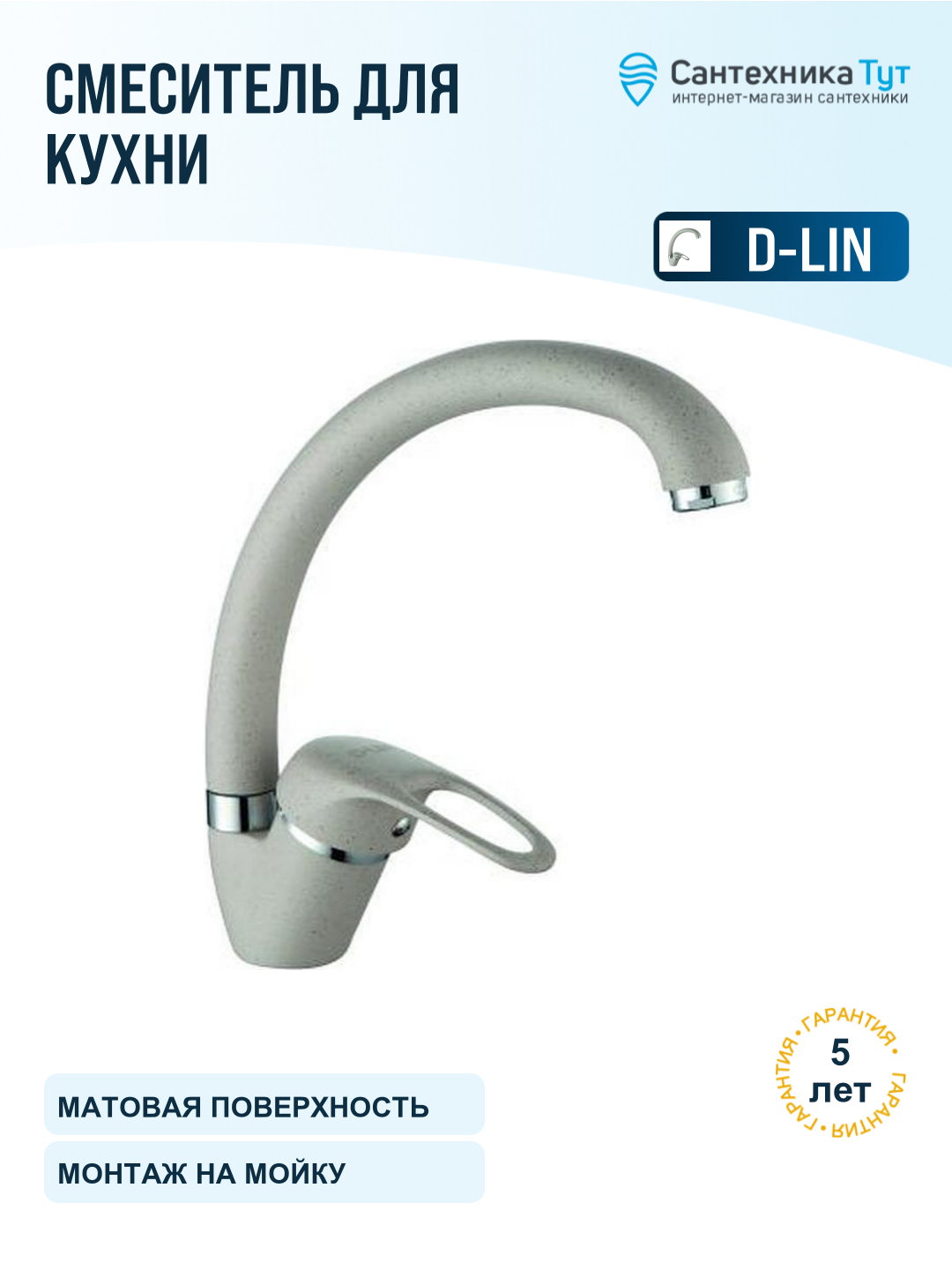 Смеситель для кухни D-Lin D150409-K песочный, рычажный, сплав металлов