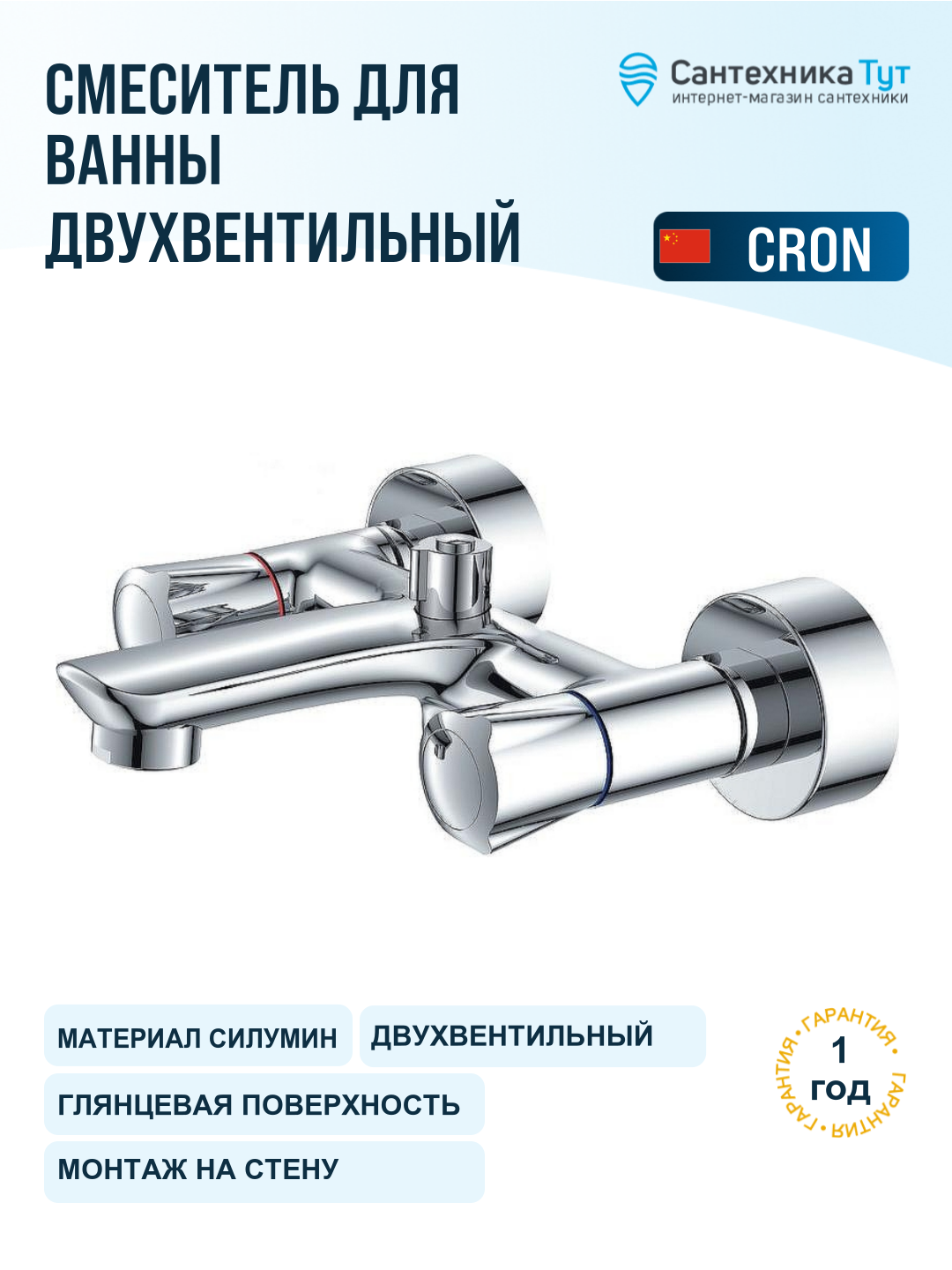 Смеситель для ванны Cron CN866 CN61866 хром, вентильное управление, силумин