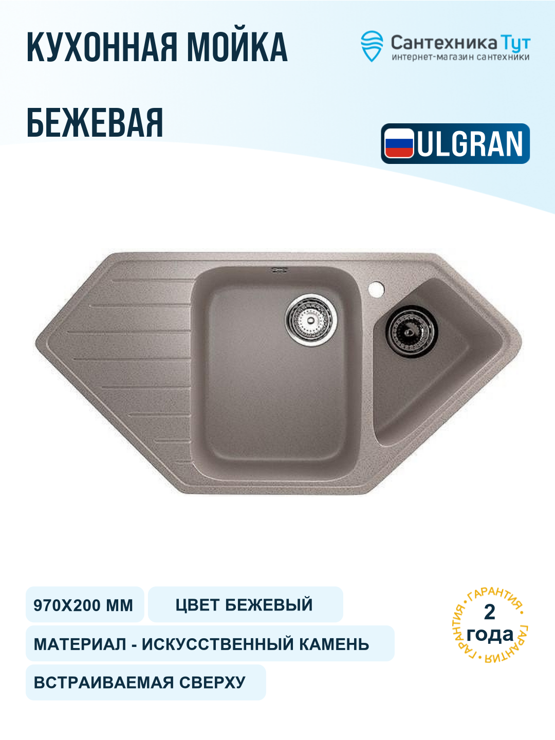 Мойка для кухни Ulgran 97х50 U-409-302 песочная, 2 чаши, искусственный мрамор