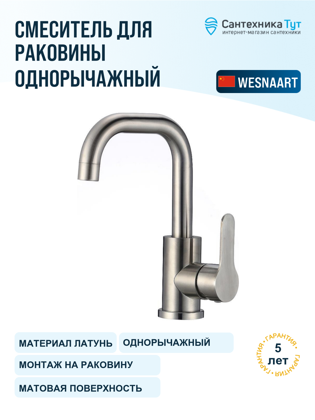 Смеситель для раковины WesnaArt Eko EKO05-250 сатин, рычажное управление, нержавеющая сталь