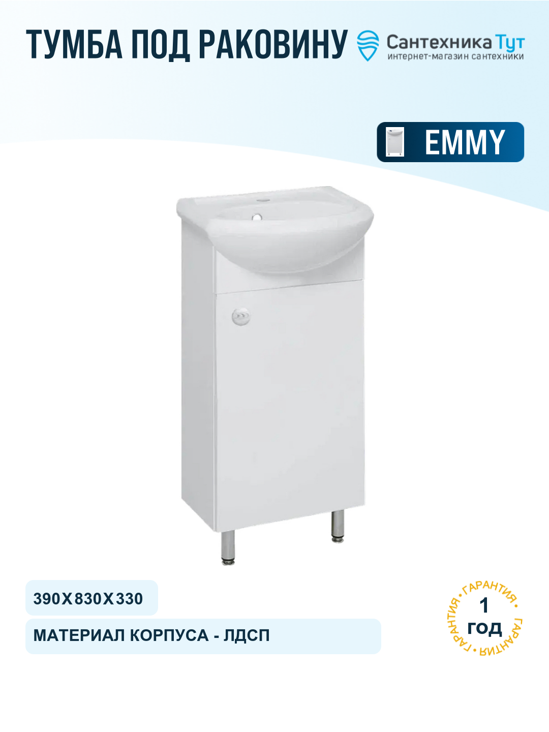 Тумба под раковину Emmy Мальта 40 R 310151 цвет Белый
