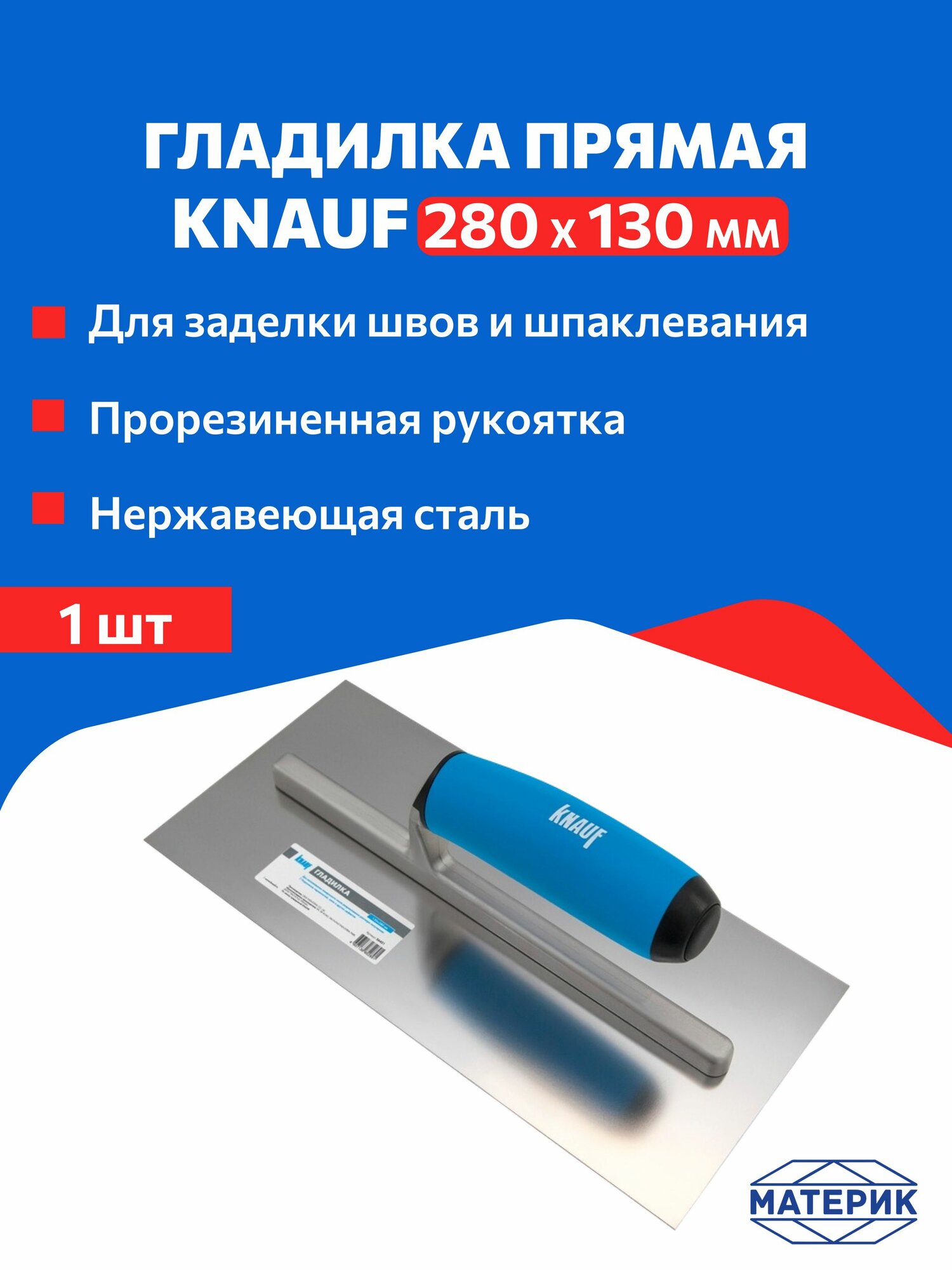 Гладилка прямая нержавеющая 280 х 130 мм КНАУФ