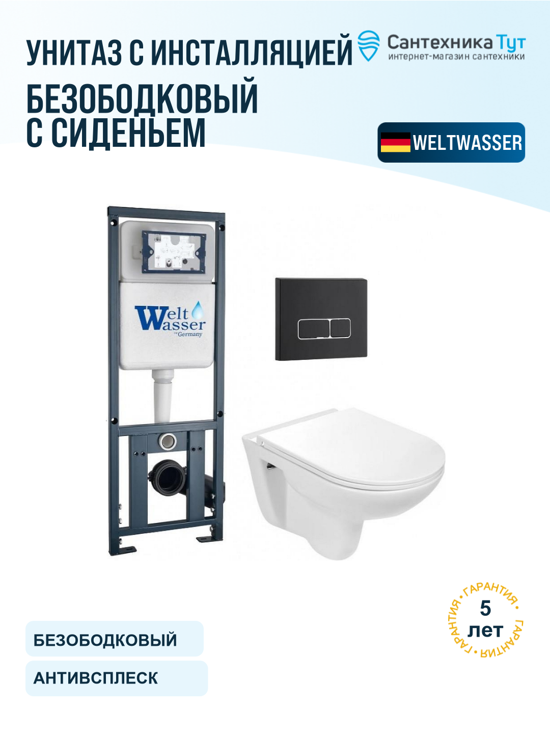 Инсталляция с унитазом комплект WeltWasser Baarbach 10000010357 белый глянцевый, с сиденьем и черной кнопкой смыва