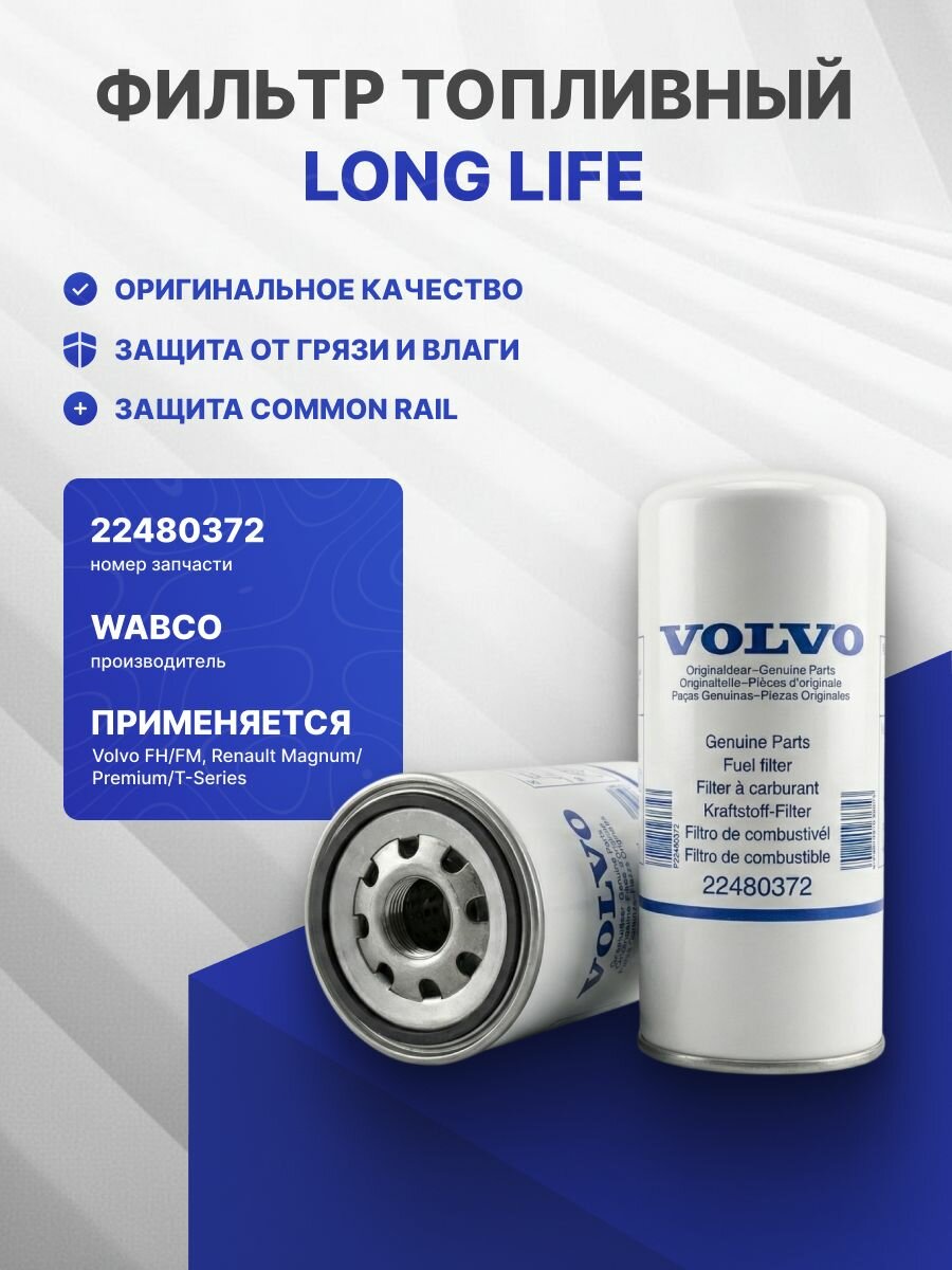 Фильтр топливный Long Life для Volvo