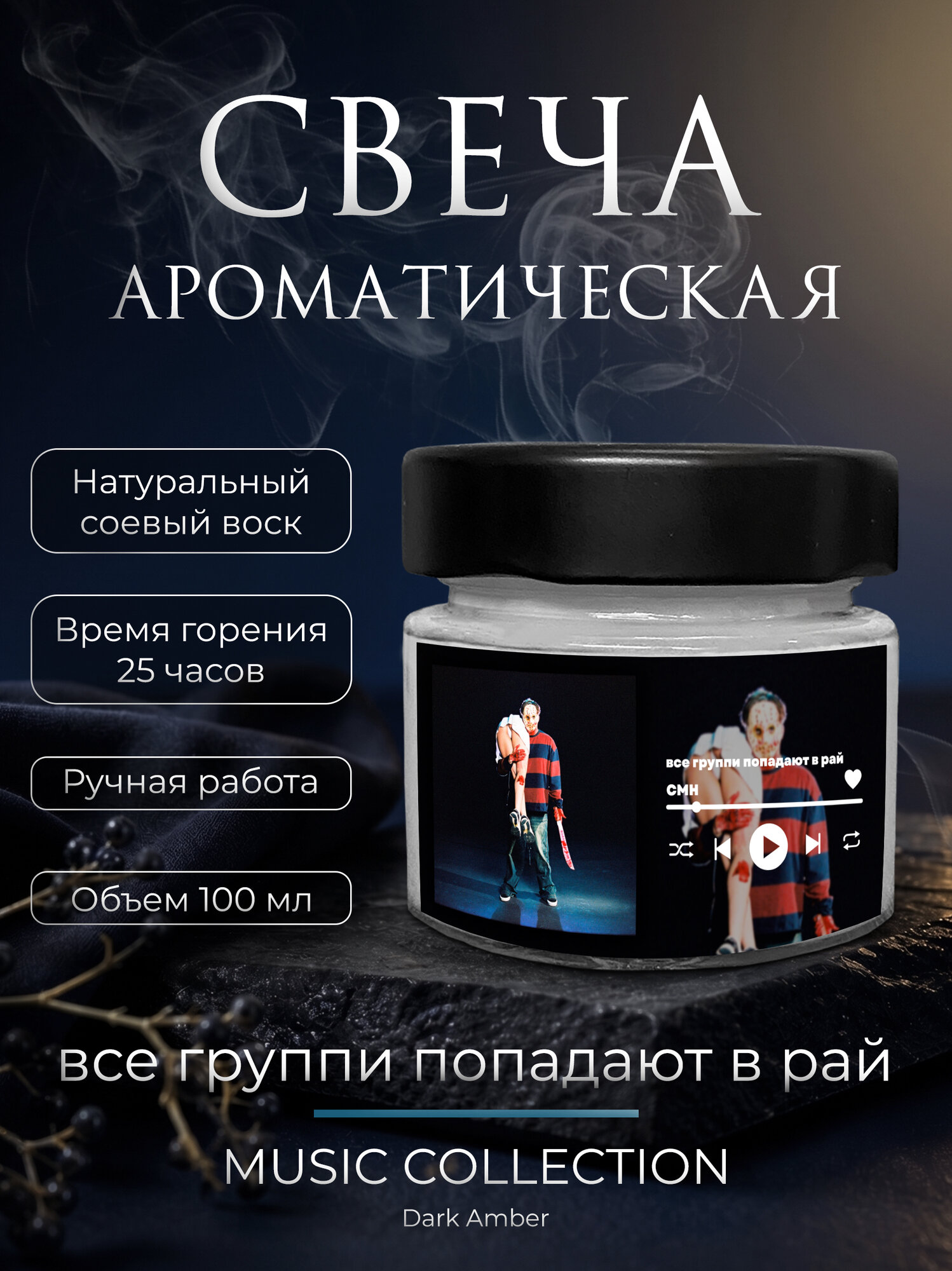 Свеча ароматическая CMH руслан смн