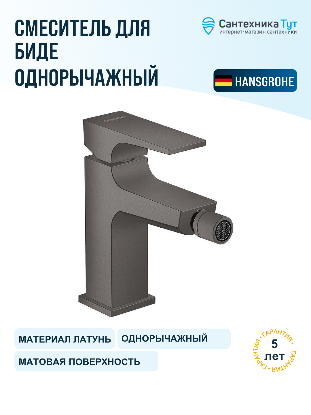 Смеситель для биде Hansgrohe Metropol 32520340 Шлифованный черный хром