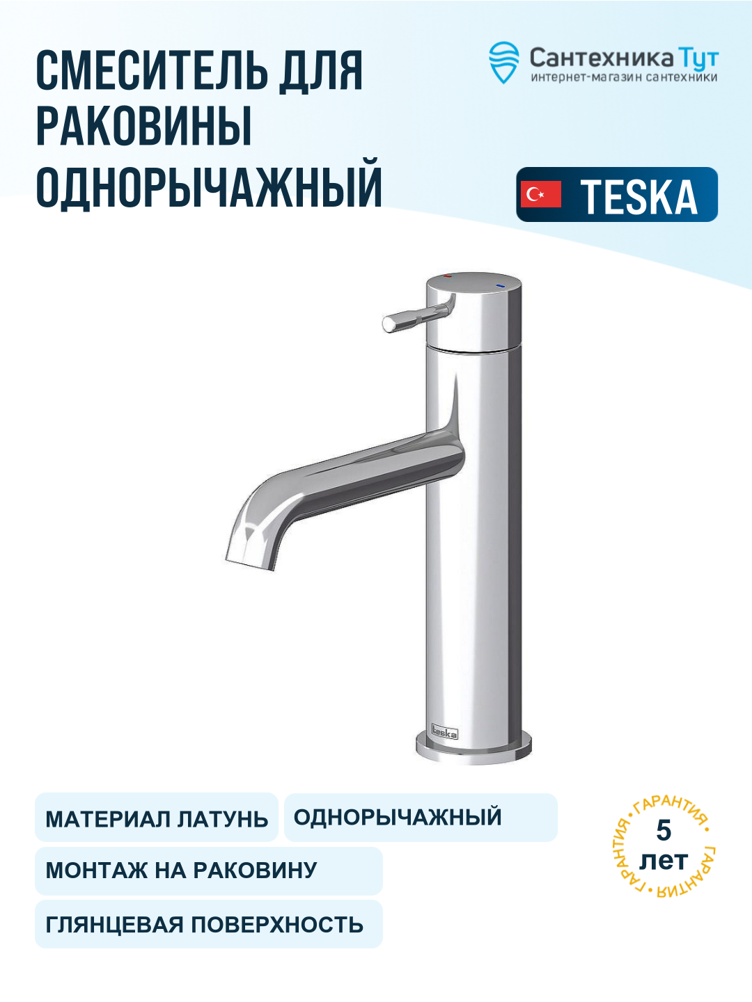 Смеситель для раковины Teska Atlas Leo S E5716 хром, рычажное управление, латунь