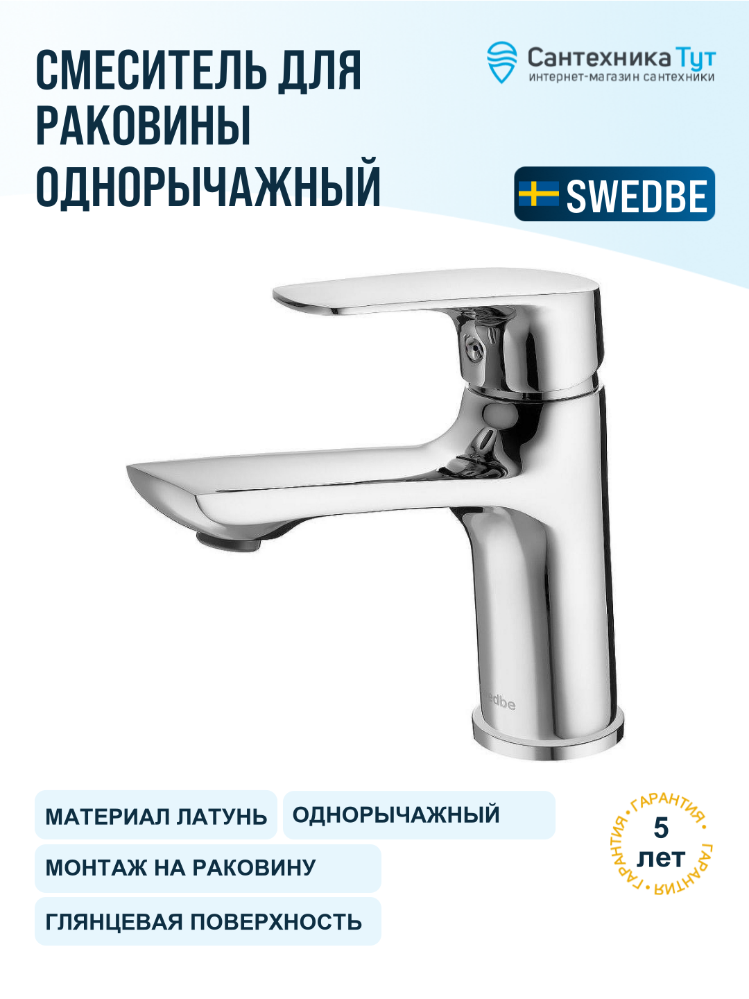 Смеситель для раковины Swedbe Venado 1610 хром, рычажное управление, латунь
