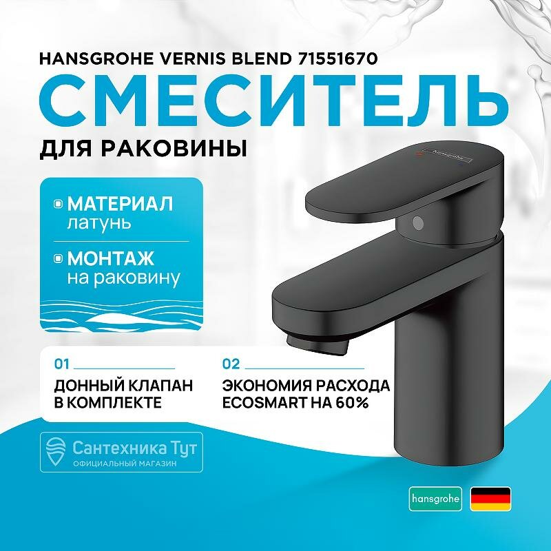 Смеситель для раковины Hansgrohe Vernis Blend 71551670 черный матовый, рычажное управление, латунь