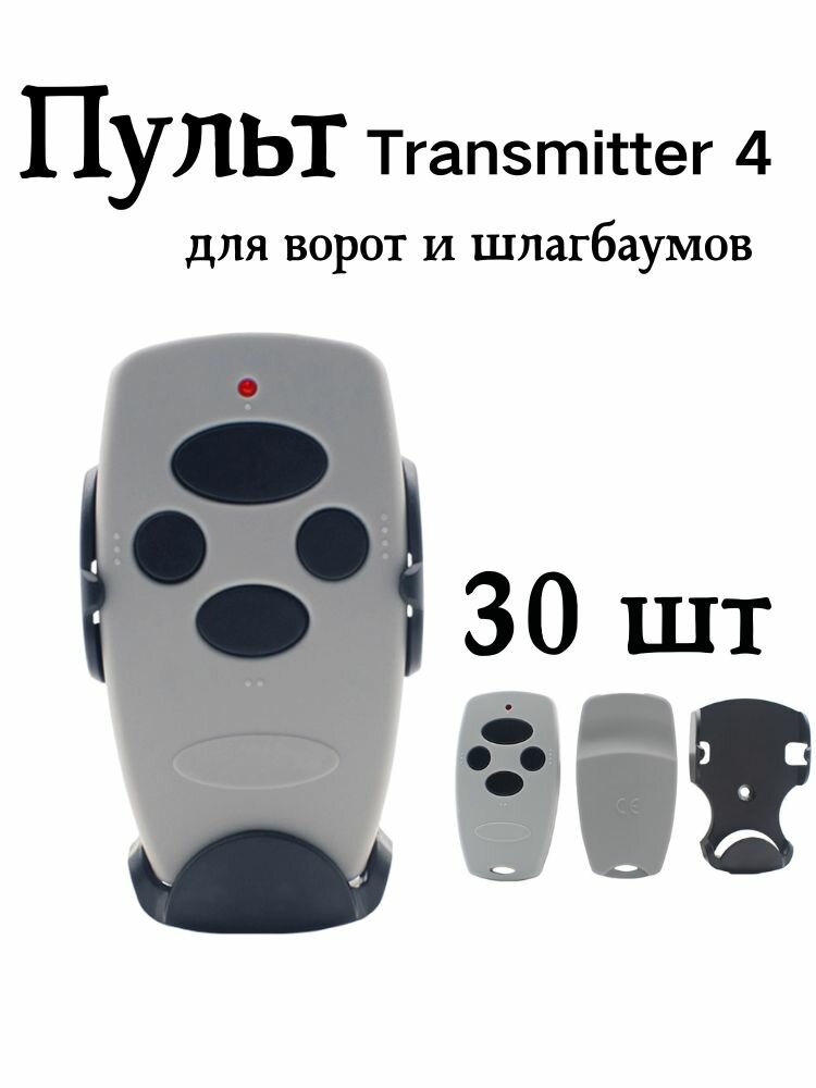 30 шт Пульт для автоматических ворот и шлагбаумов Transmitter 4, Белый / 4-х канальный / брелок Дорхан