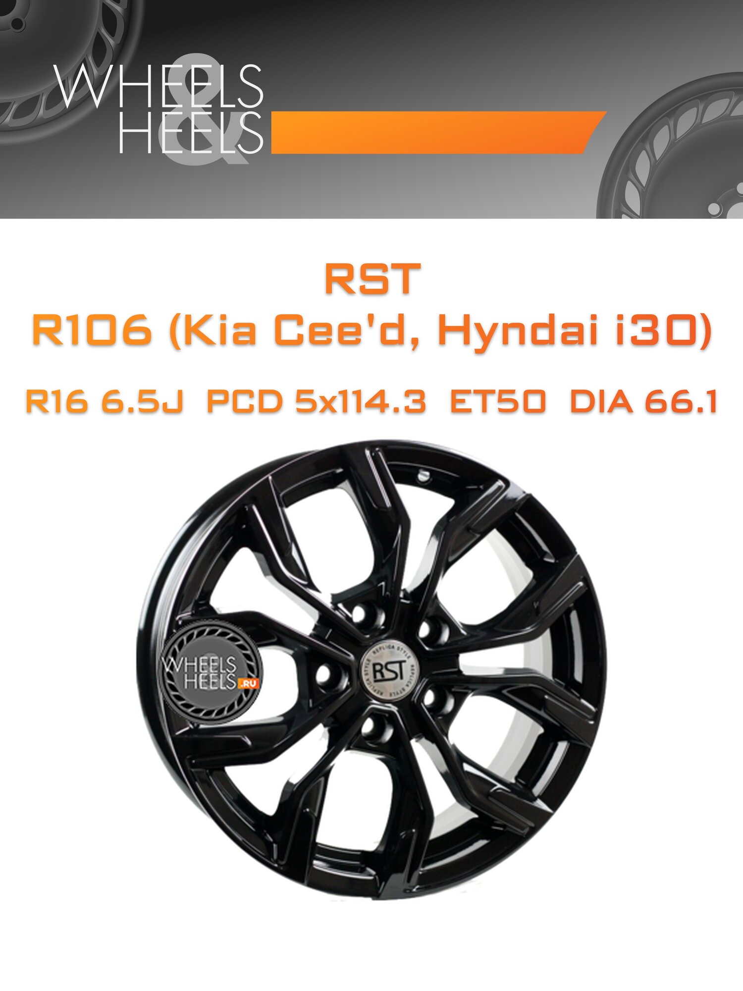 Диск автомобильный литой RST R106 (Kia Cee'd, Hyndai i30) 16x6.5 5x114.3 et50 dia66.1 BL