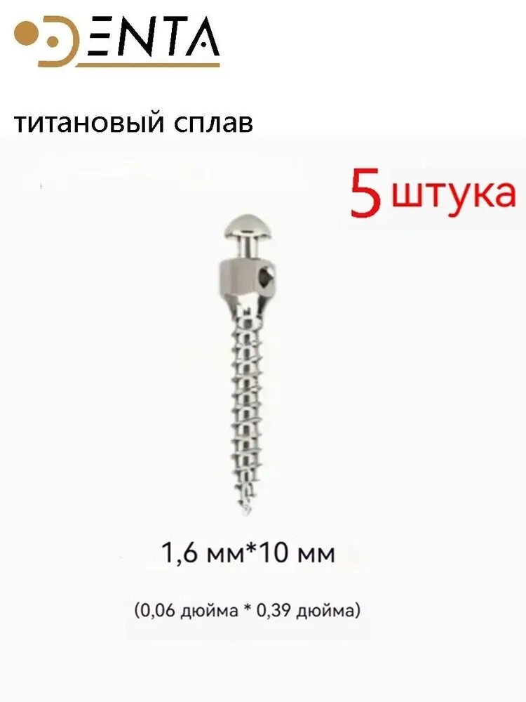 5 шт. 1,6x 10 мм размер, мини-микровинтов из титанового сплава для фиксации, предназначенных для временной фиксации, саморезы