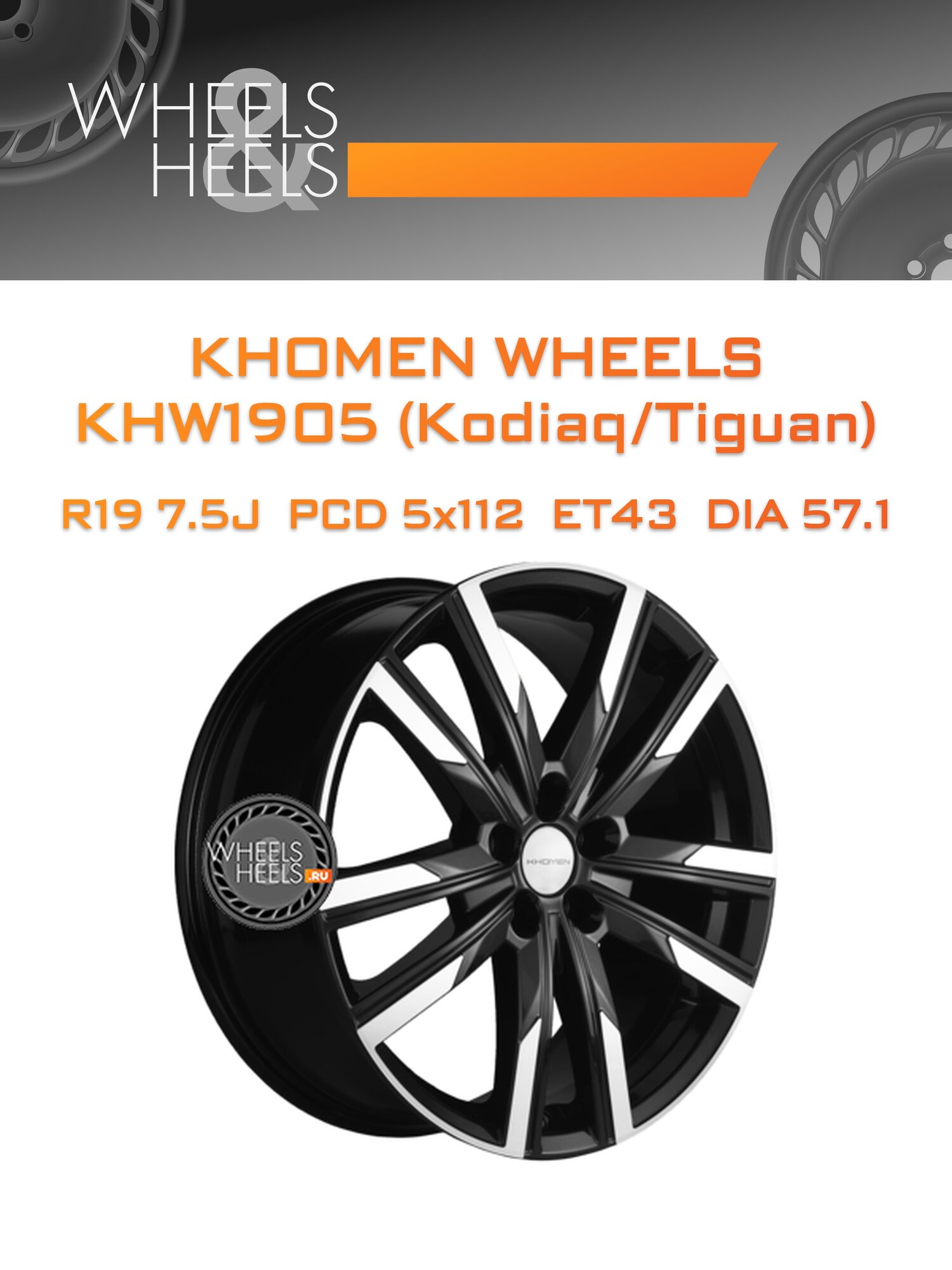 Диск автомобильный литой Khomen Wheels KHW1905 (Kodiaq/Tiguan) 19x7.5 5x112 et43 dia57.1 Black-FP