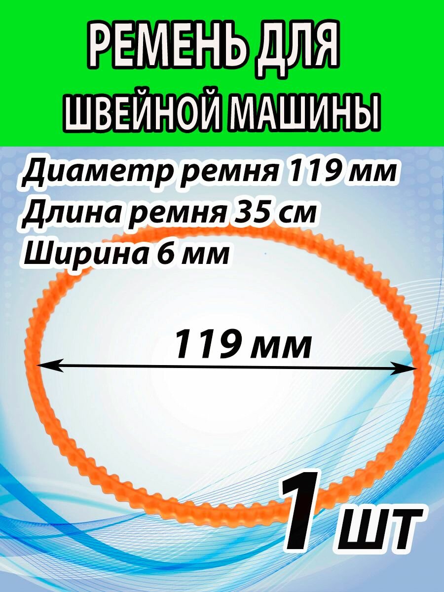 Зубчатый ремень для БШМ и оверлоков, диаметр 119 мм .