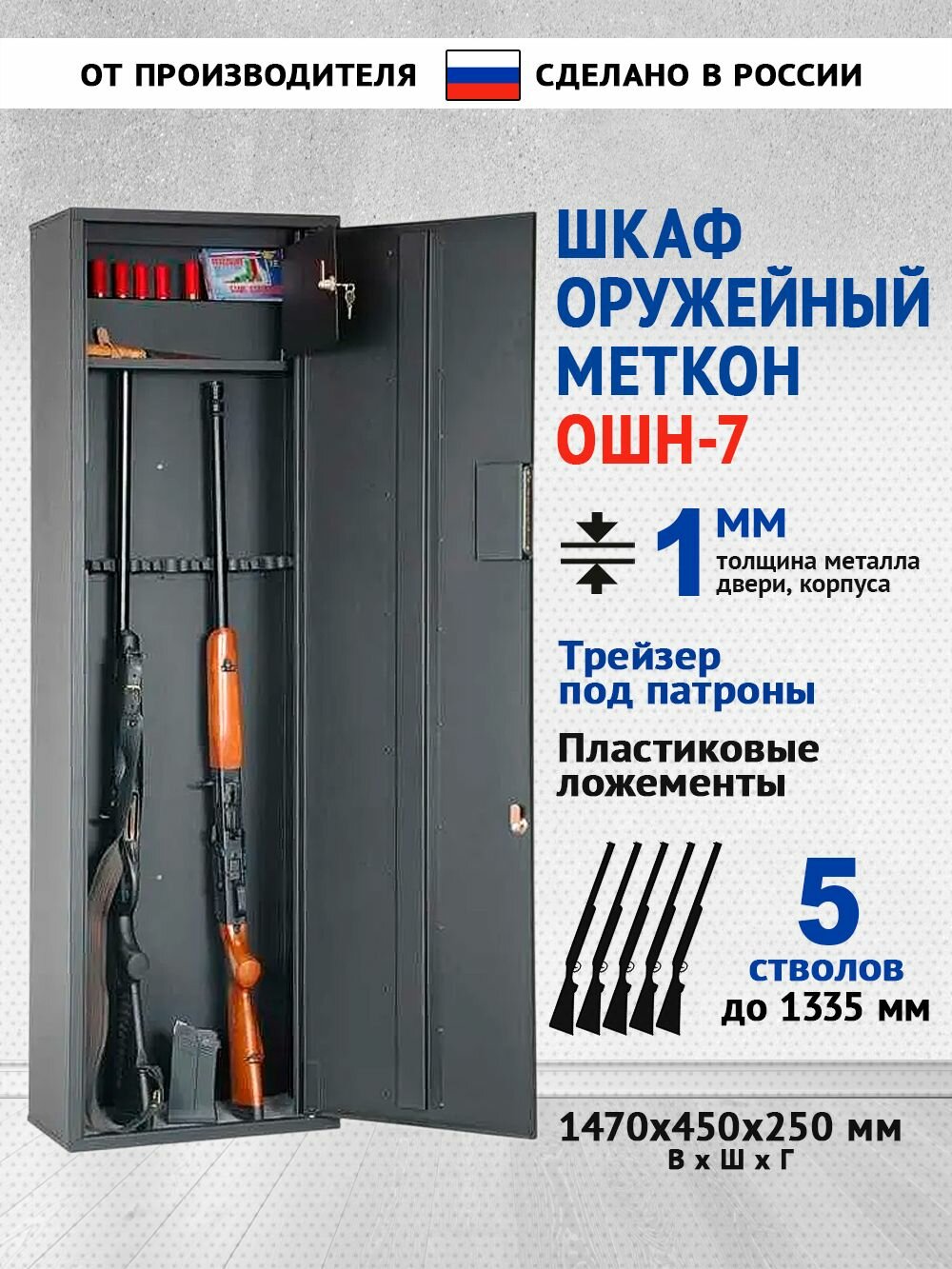 Сейф оружейный Меткон ОШН-7, В. Ш. Г. 1470х 450х250
