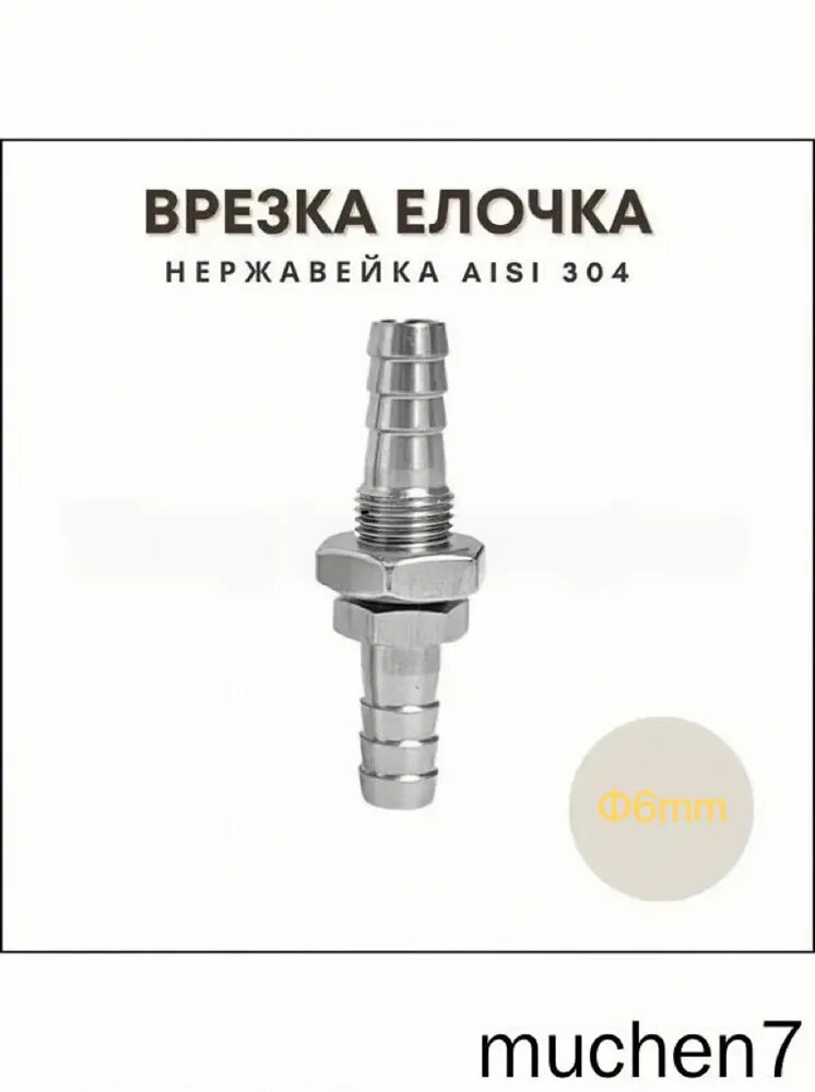 Врезка елочка нержавейка для шланга