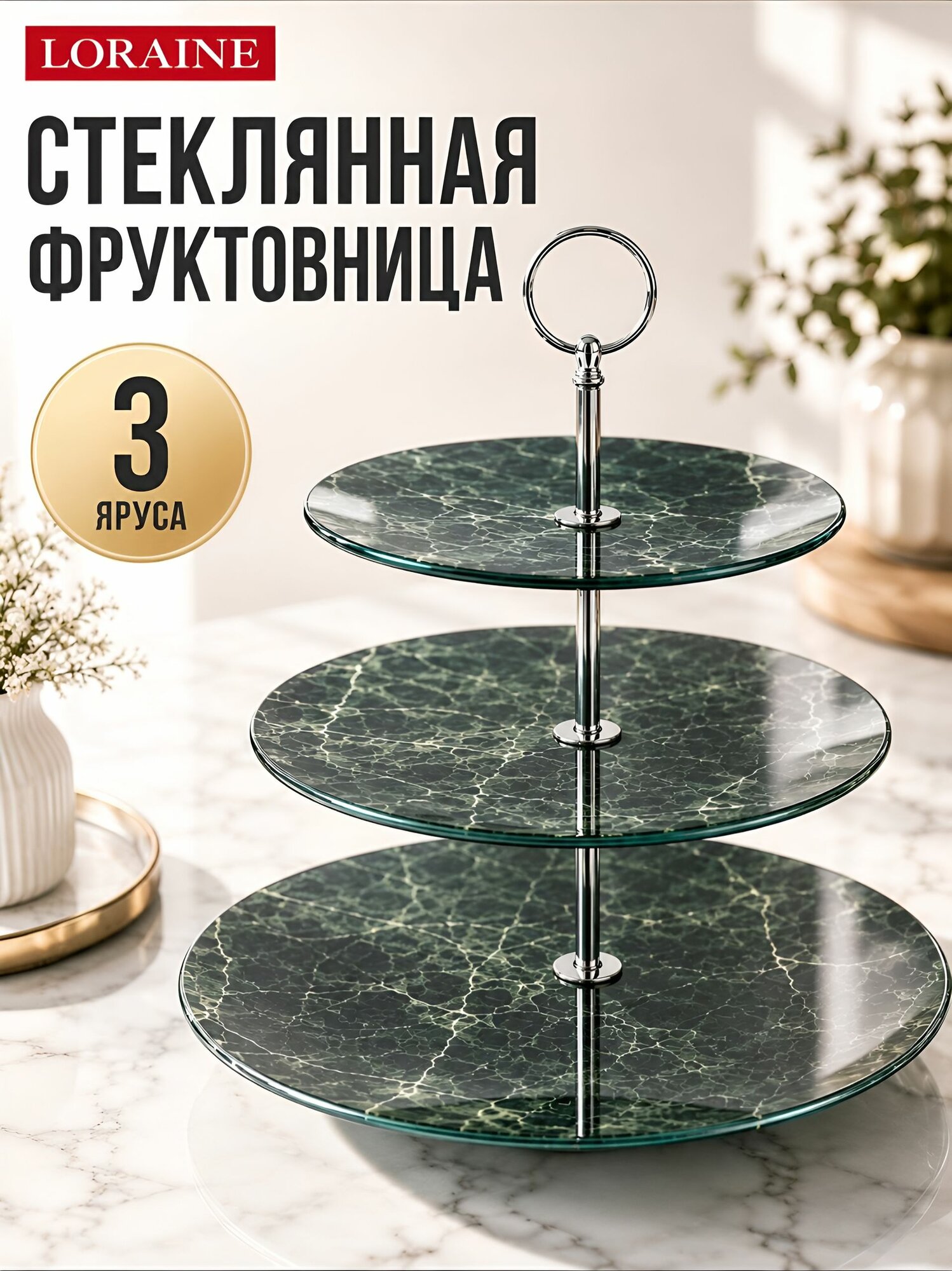 Конфетница LORAINE 31503 стеклянная 3-х ярусная