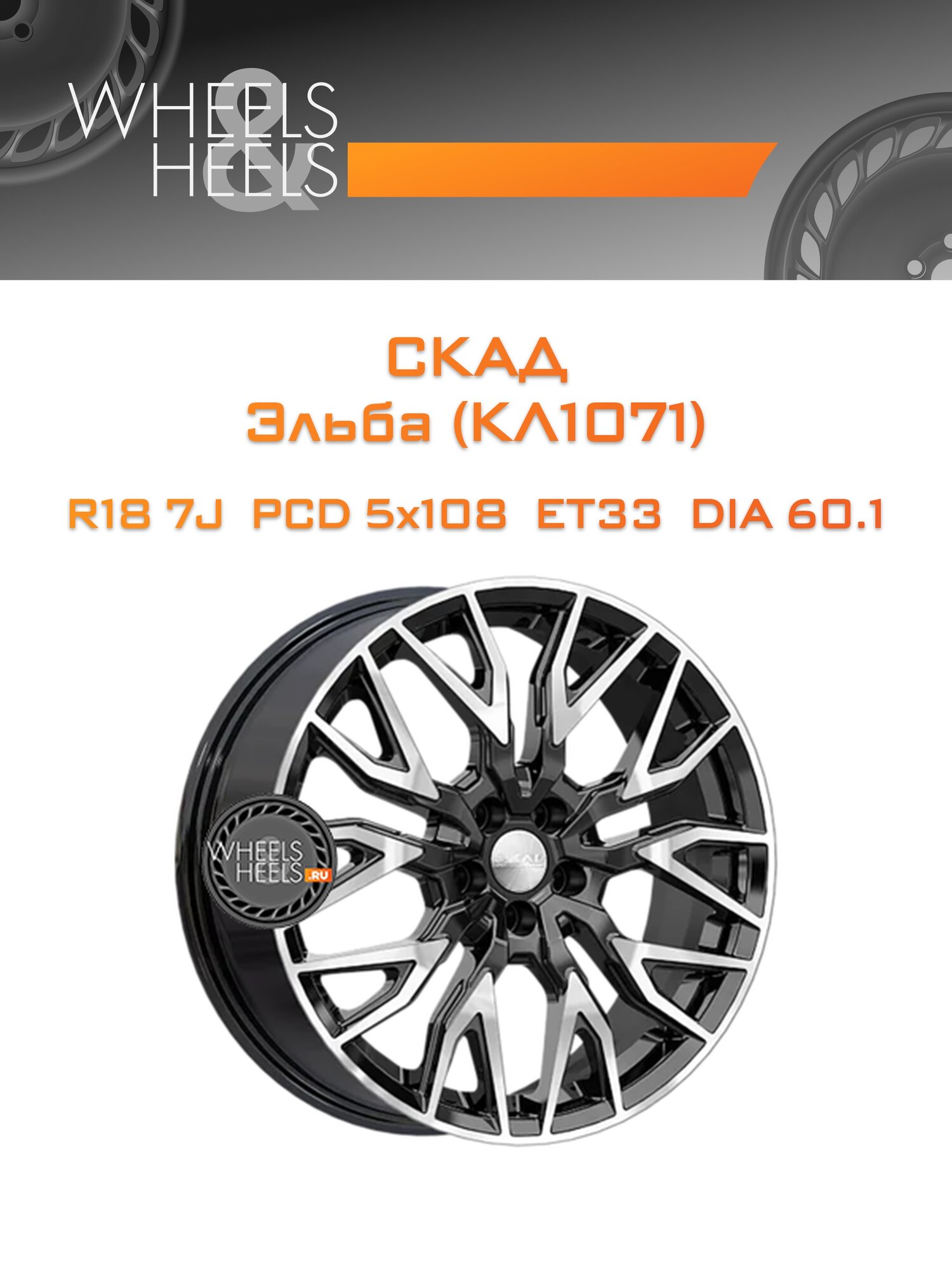 Диск автомобильный литой СКАД Эльба (КЛ1071) 18x7 5x108 et33 dia60.1 Алмаз