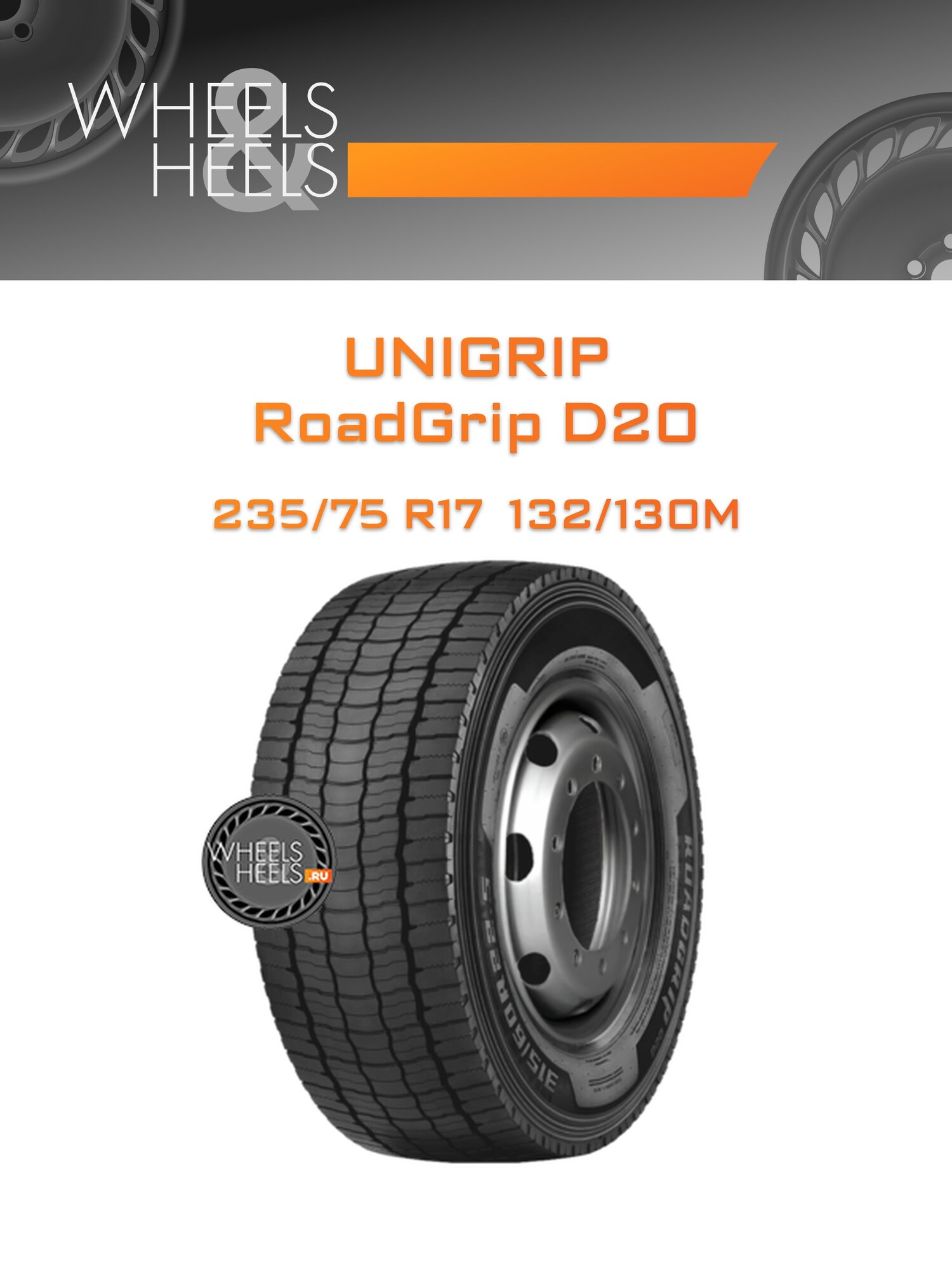 Шина автомобильная Unigrip RoadGrip D20 235/75 R17.5 132/130M ALLSEASON, всесезонная, универсальная